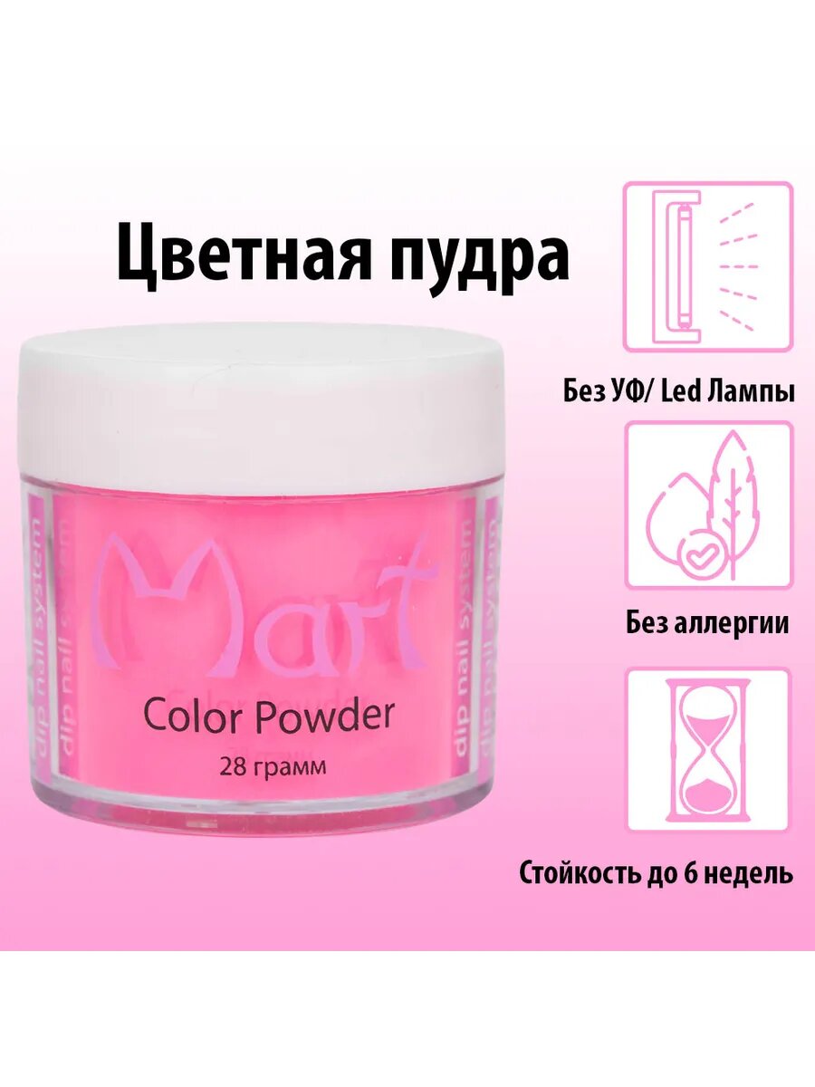 Mart Цветная Гель-Пудра Валентинка 03 28 грамм, дип пудра без УФ лампы