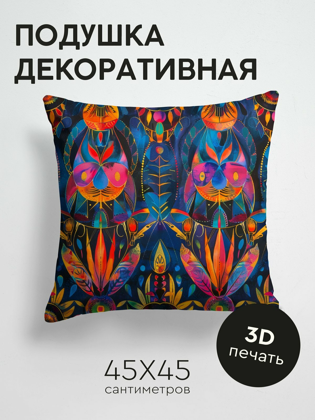 Подушка декоративная, 45x45см / Африканский стиль