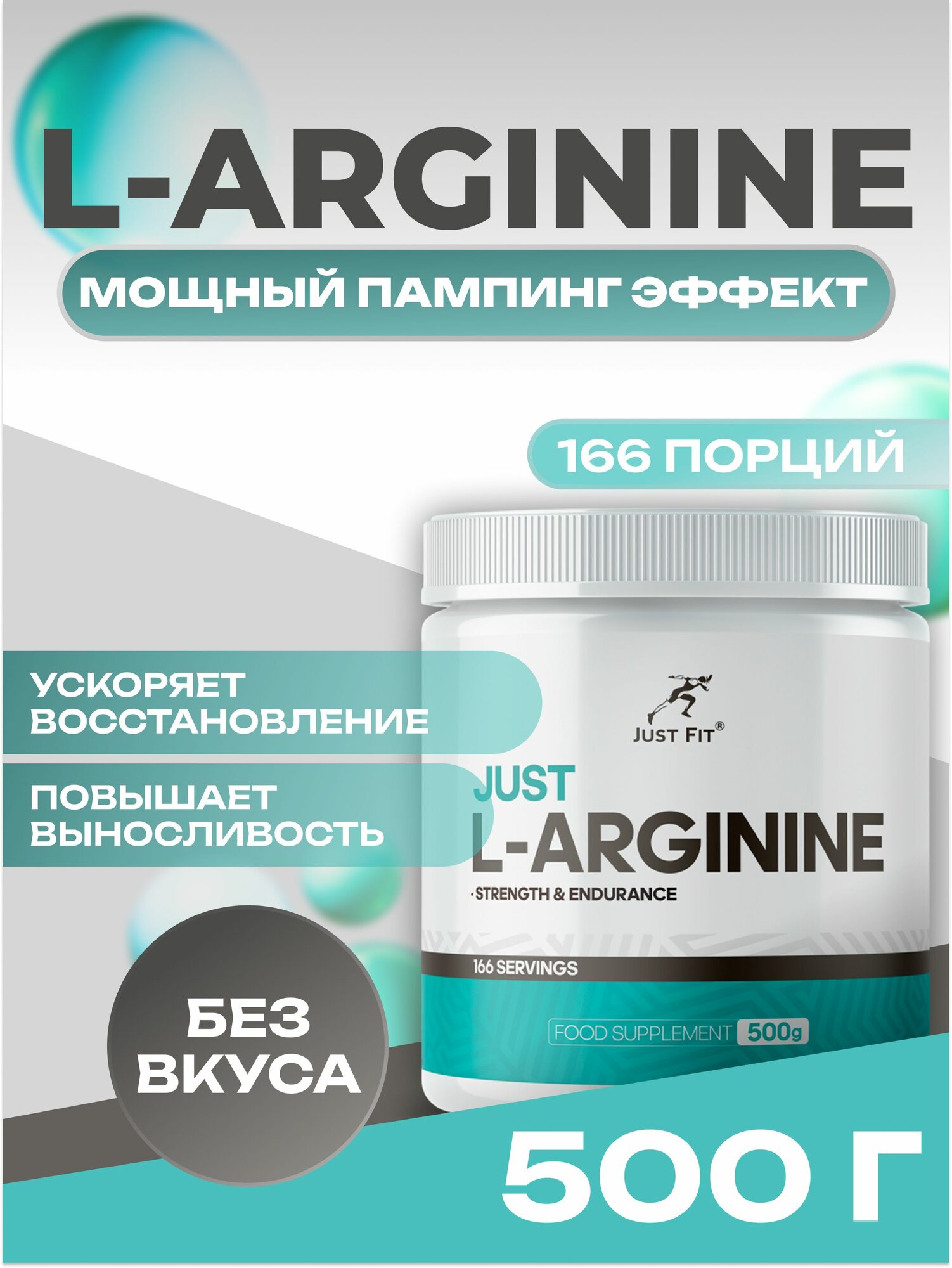 Аминокислота Just Fit L-Arginine, 500 г, без сахара, порошок, банка