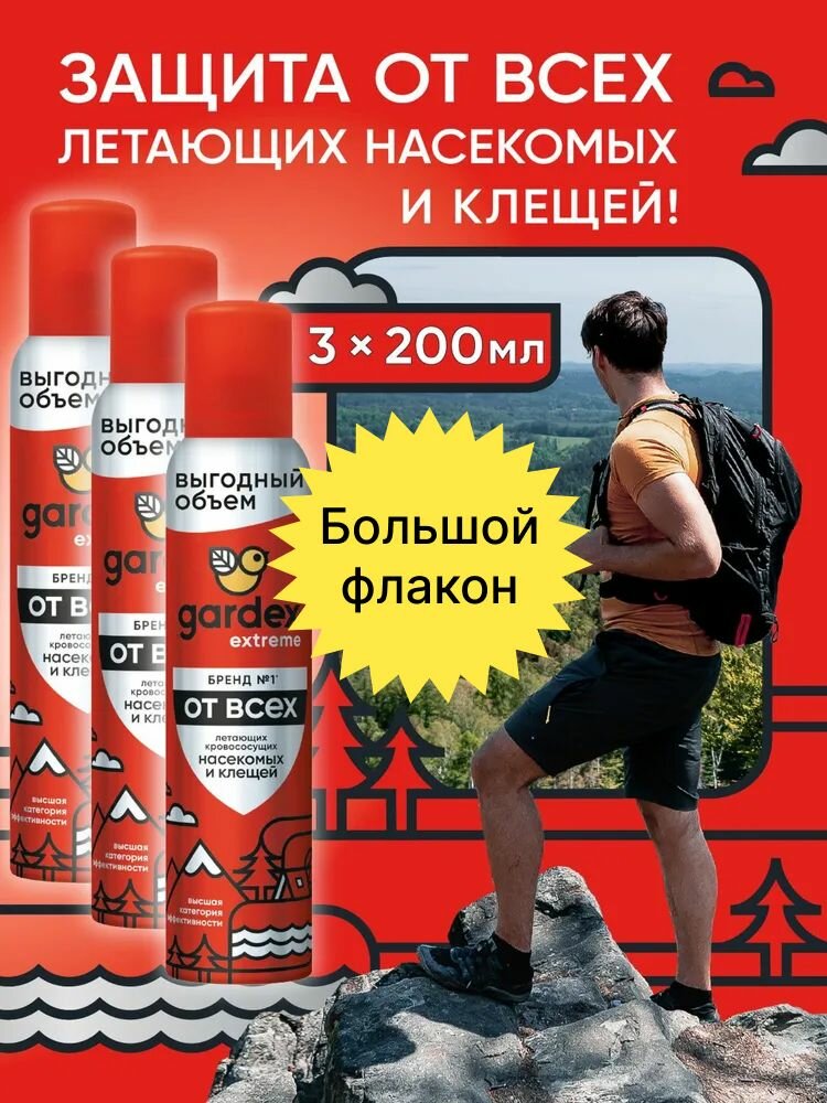 Набор 3 шт х 200 мл Спрей от клещей, от комаров, от мошек, средство защиты, Gardex Extreme