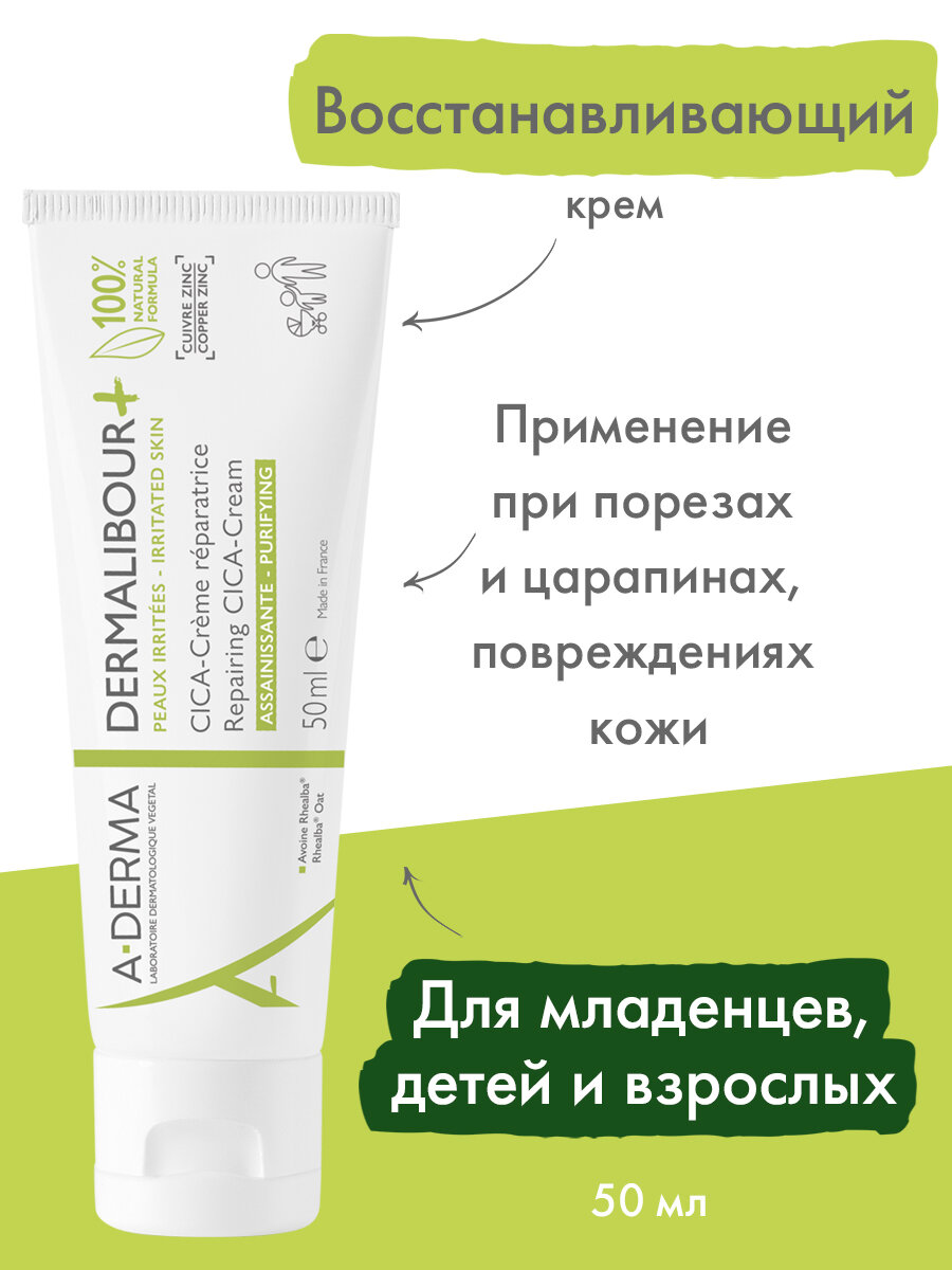 A-Derma Dermalibour+ дермалибур + CICA Восстанавливающий крем 50 мл