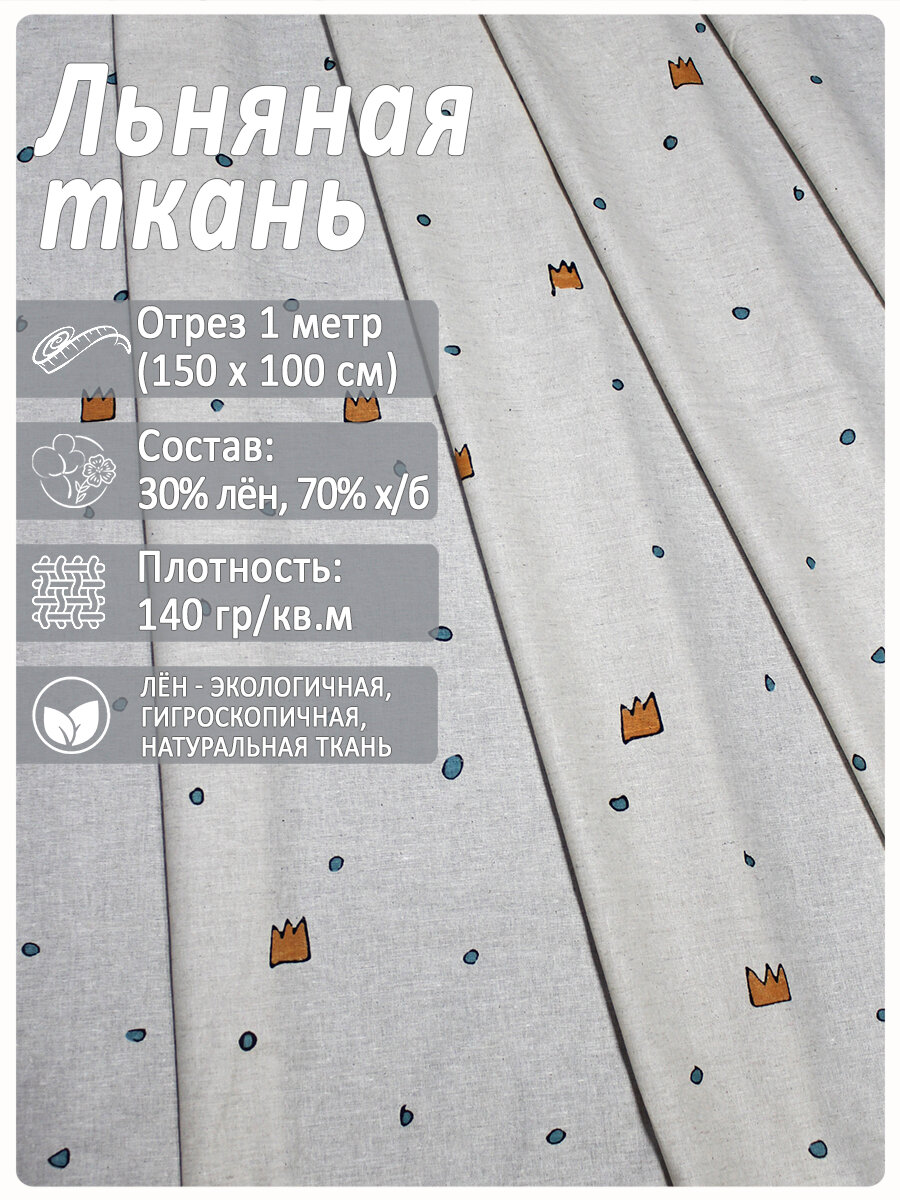 Ткань льняная "Короны", лен 30% хлопок 70%, отрез 150 см х 1 метр