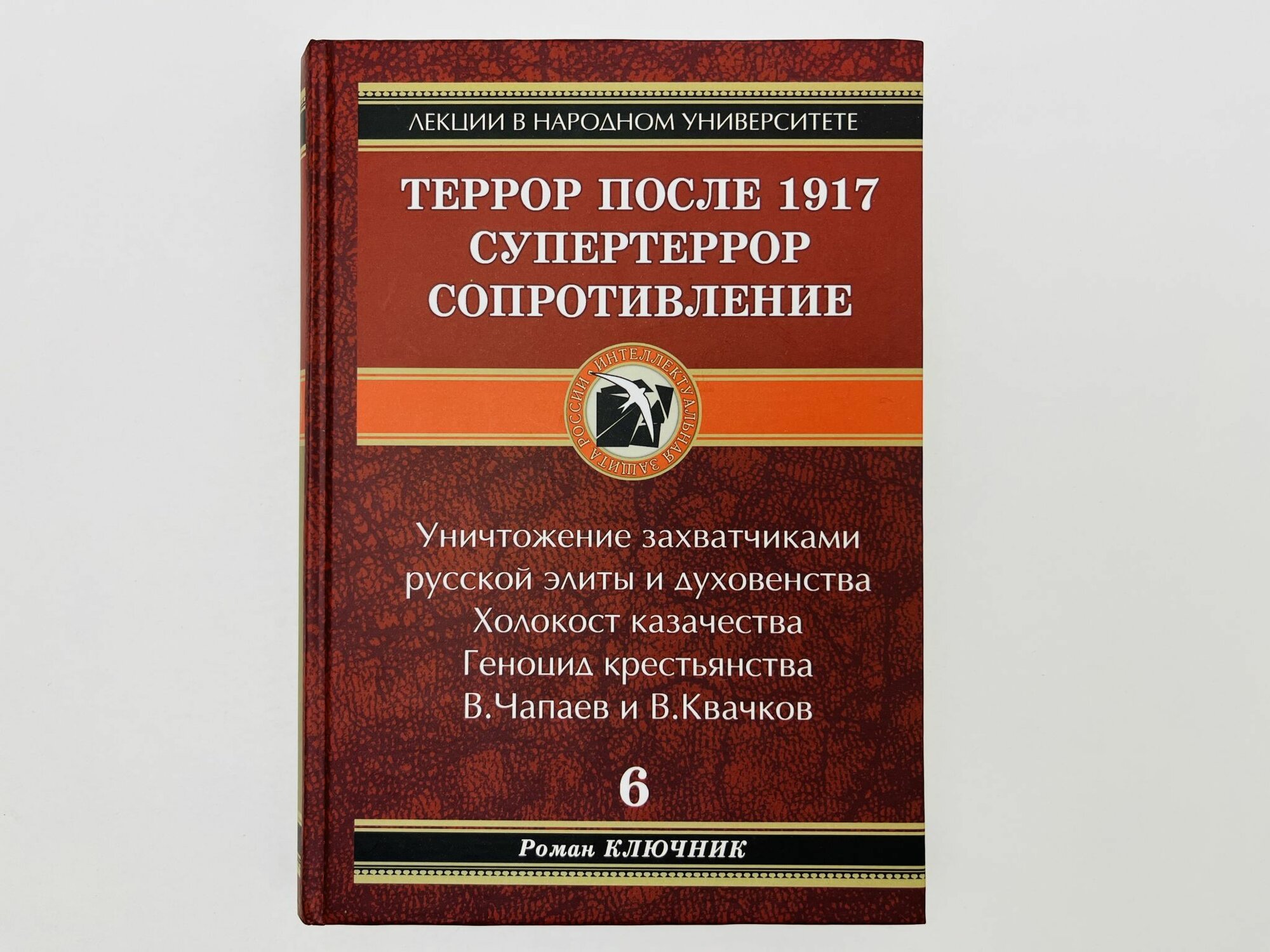 Террор после 1917 г. Супертеррор. Сопротивление: Уничтожение захватчиками русской элиты и духовенства. Холокост казачества. Геноцид крестьянства. В. Чапаев и В. Квачков