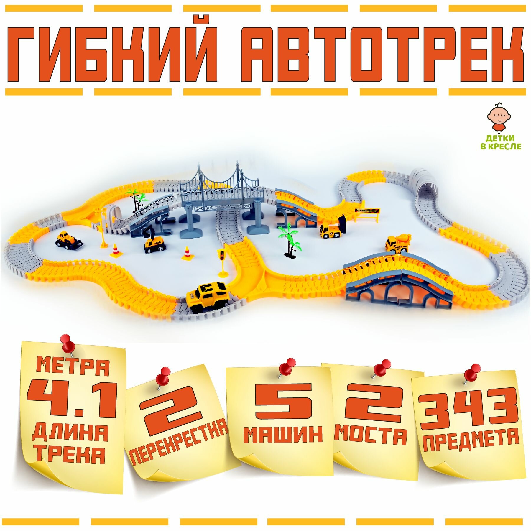 Гибкий автотрек с машинками детский 343 деталей, 410 см / Игрушечный транспорт для мальчиков