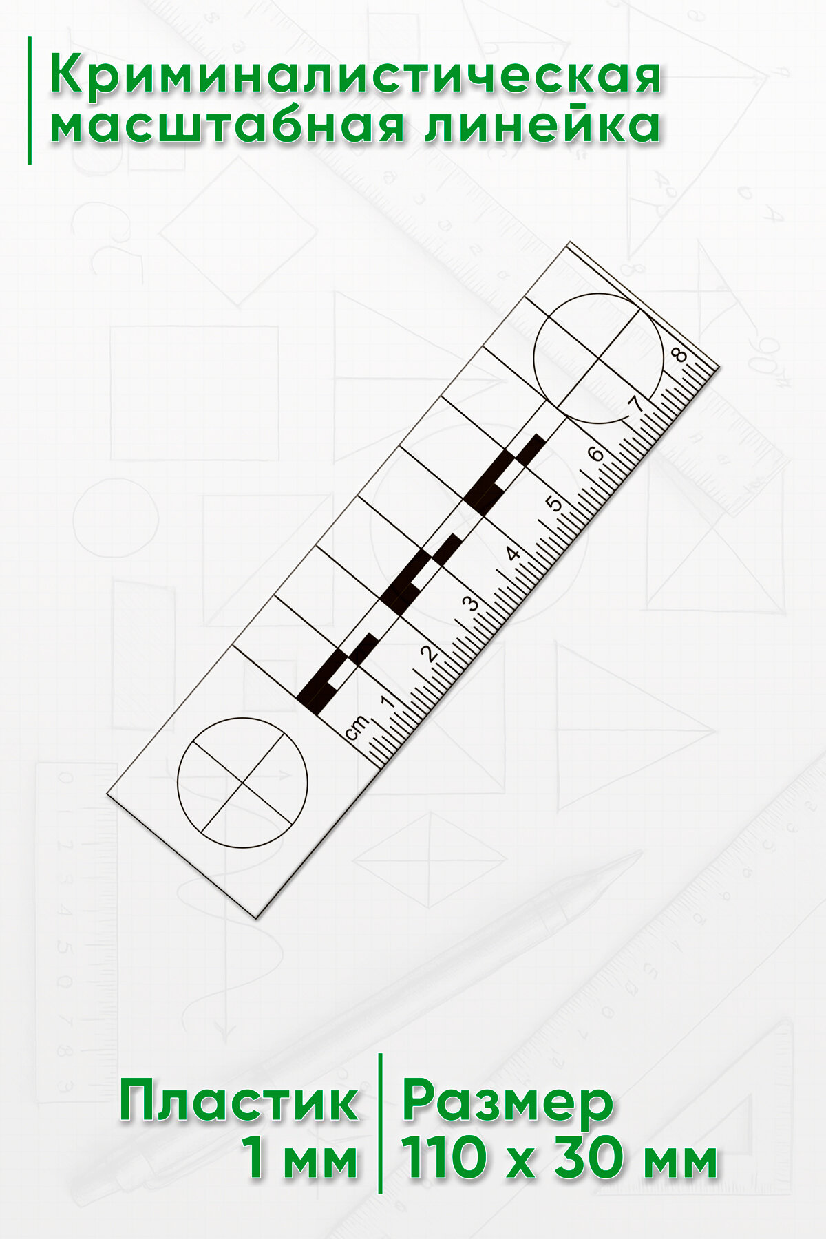Криминалистическая масштабная линейка 8 см.