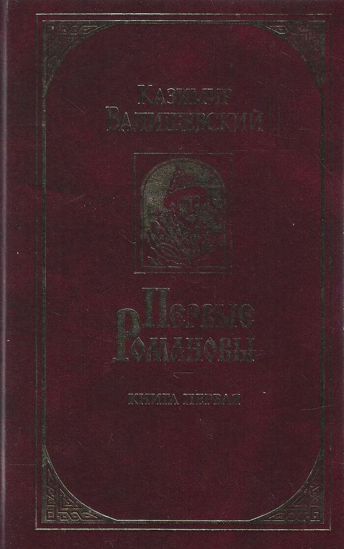 Первые Романовы: Смутное время. Книга 1