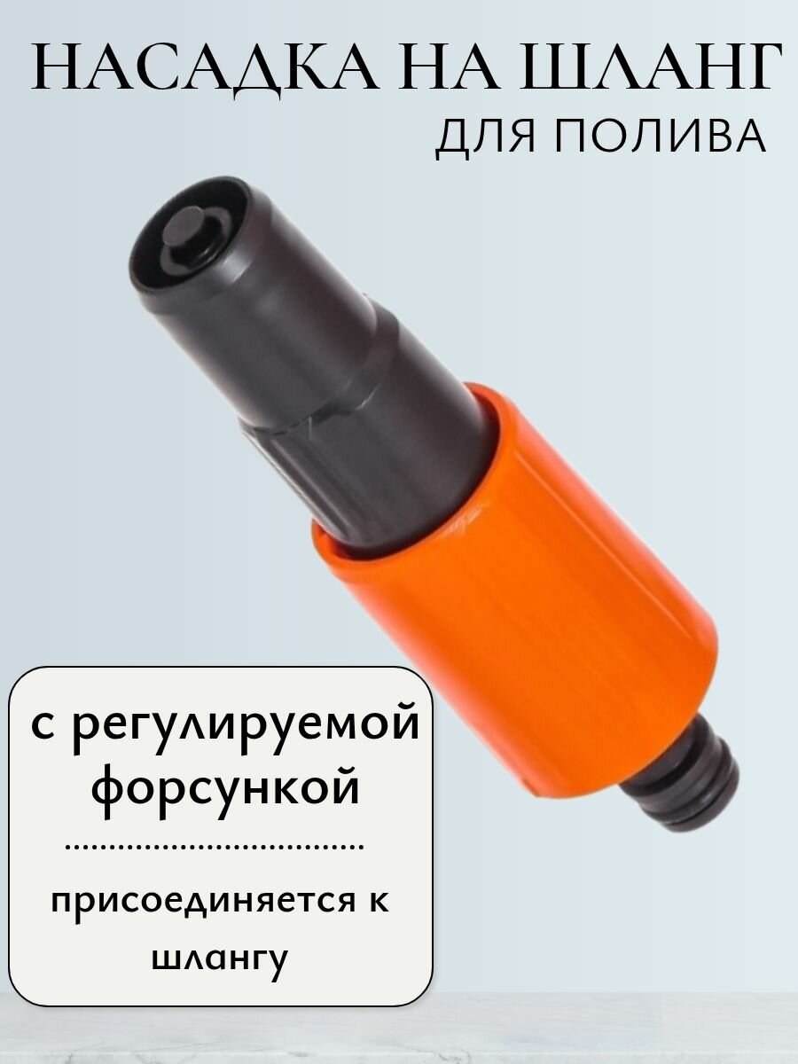 Насадка на шланг с регулируемой форсункой - для применения в системах полива на садово-огородных участках. Присоединяется к шлангу, оснащенному коннектором.