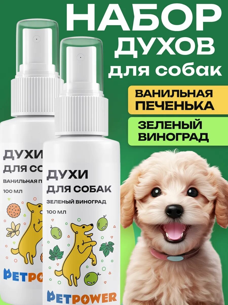 Набор духов PETPOWER "Ванильная печенька", для собак, с дозатором, 200 мл