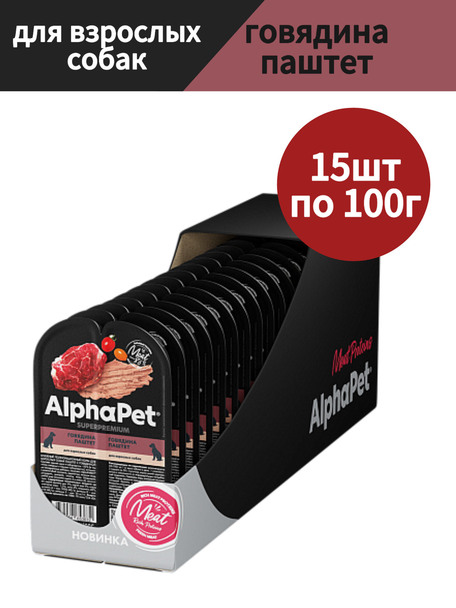 Влажный корм для собак AlphaPet Superpremium, паштет с говядиной, 15 шт по 100 гр.