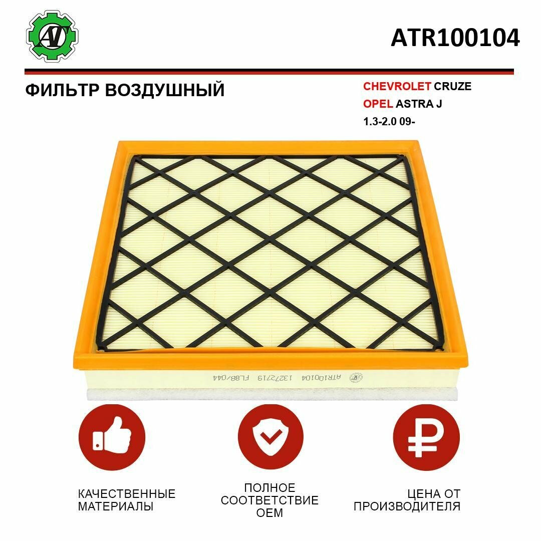 Фильтр воздушный AT для CHEVROLET CRUZE/OPEL ASTRA J 1.3-2.0 09-