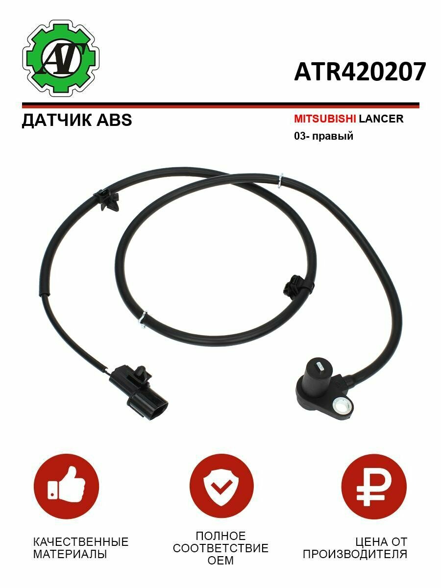 Датчик ABS AT для MITSUBISHI LANCER 03- правый