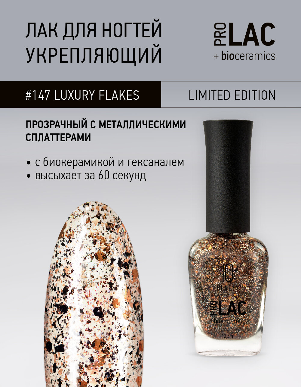 Лак для ногтей IQ Beauty PROLAC+bioceramics 147 Luxury Flakes, со сплаттерами, 12.5 мл