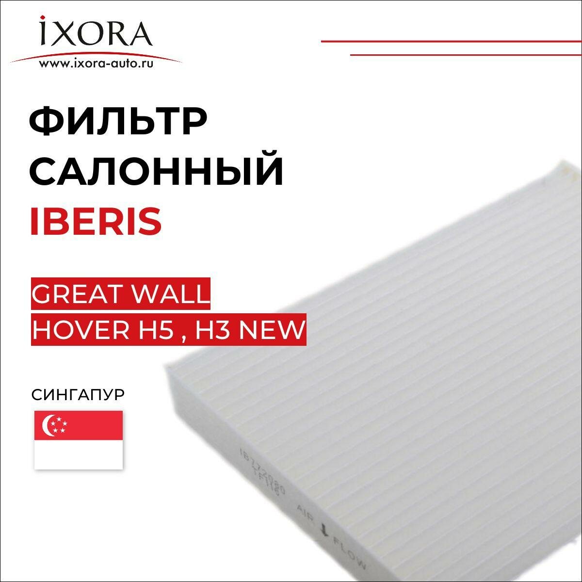 Фильтр салонный для GREAT WALL HOVER H3 -16, HOVER H5 -16 IB772080 (OEM 8104400BK00XA)