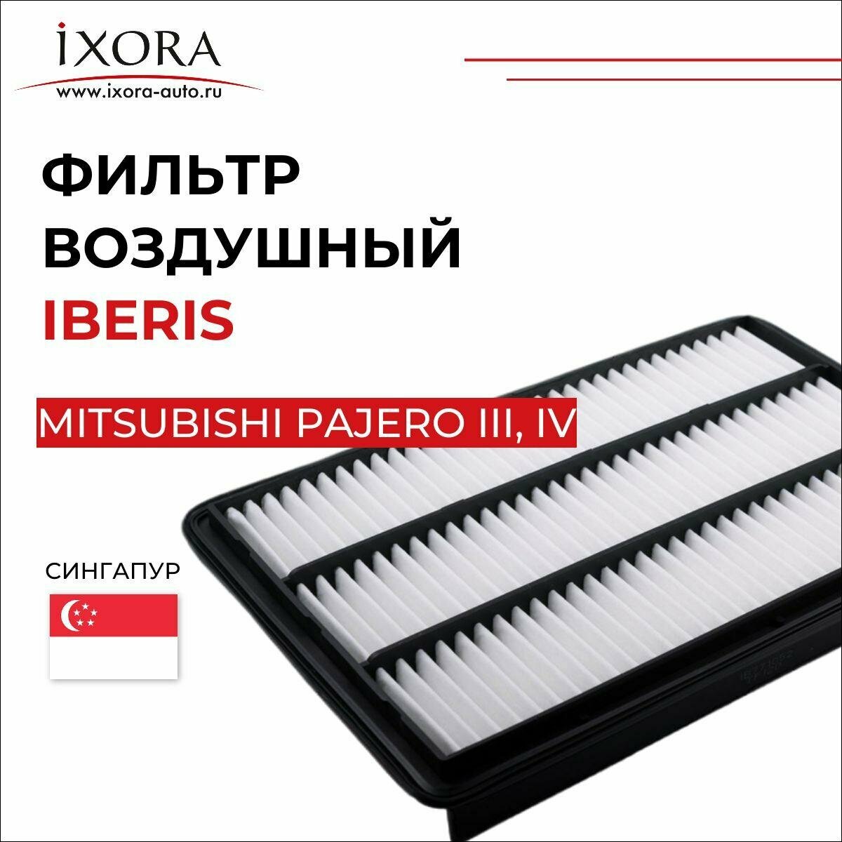 Фильтр воздушный для MITSUBISHI PAJERO III (V6_W, V7_W) -06, PAJERO IV (V8_W, V9_W) -20 IB771052 (OEM MR571476)