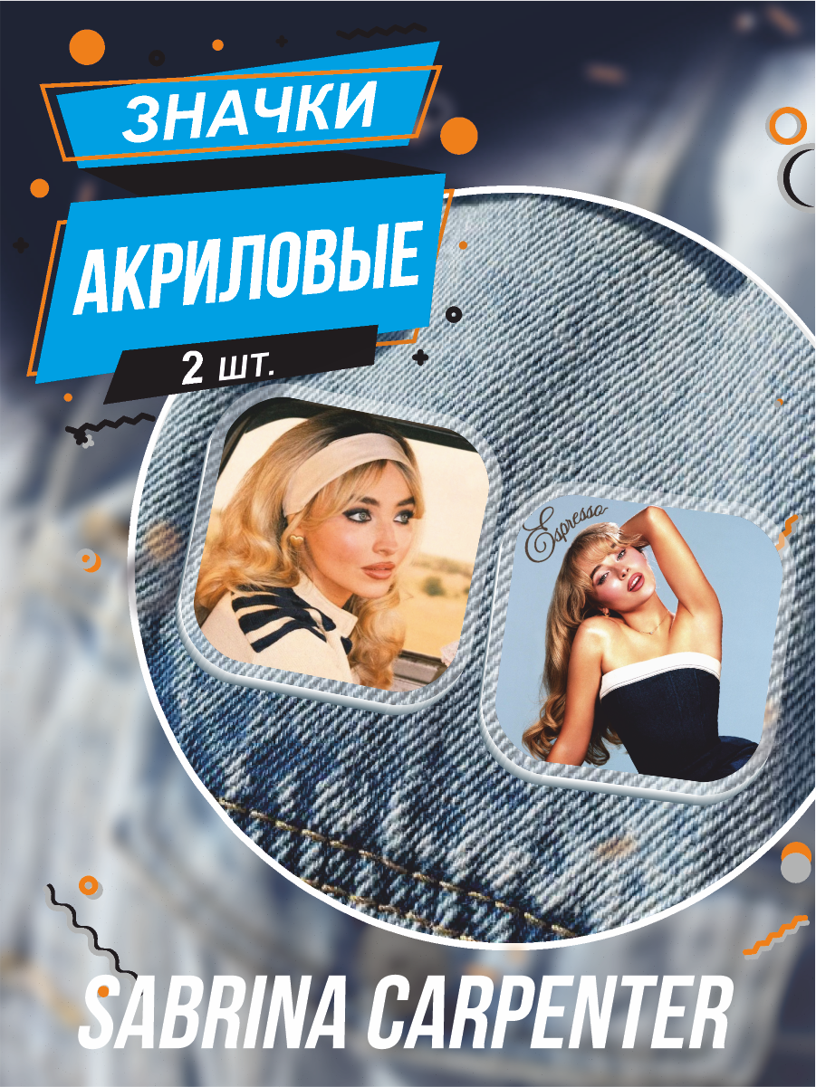 Значки на рюкзак и сумку Сабрина Карпентер