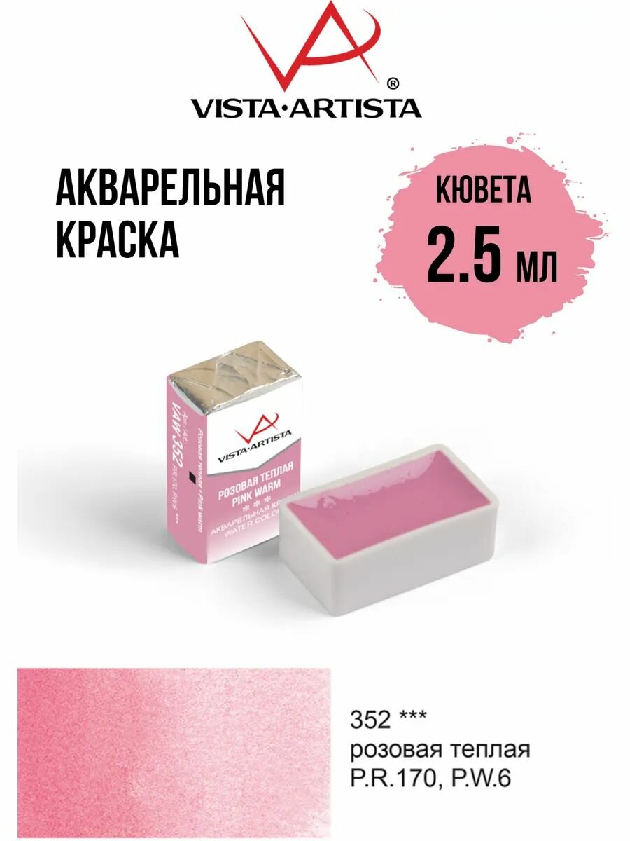 VISTA-ARTISTA краска акварель художественная в кюветах 2.5 мл, 352 Розовая теплая VAW