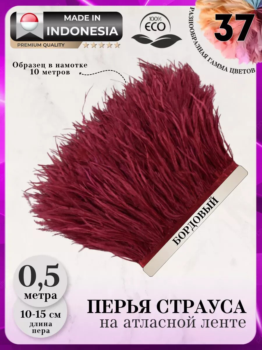 9460 Перья страусиные 15см бордовые тренд для рукоделия 0,5м