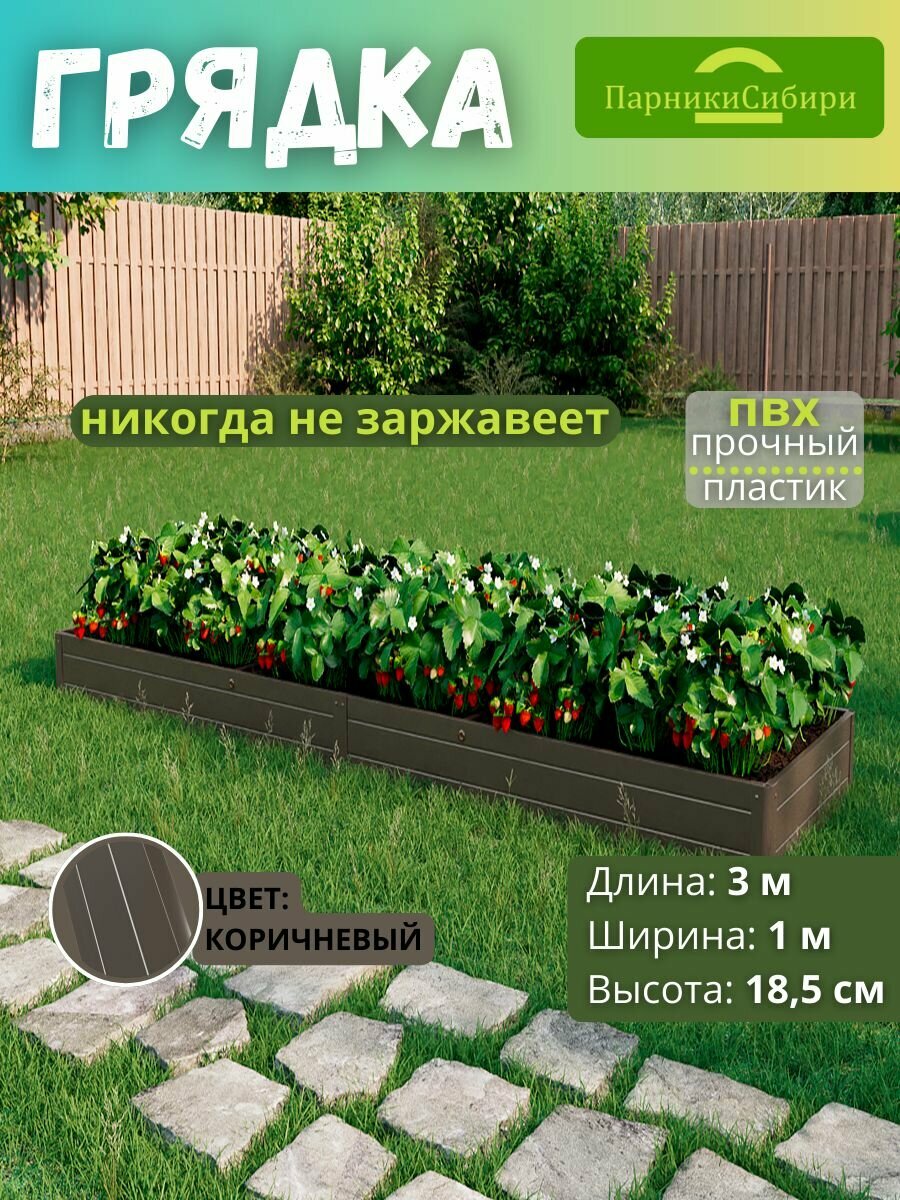 Парники Сибири/Грядка из ПВХ пластика 1,0х3,0 м, высота 18,5 см, Цвет: Коричневый