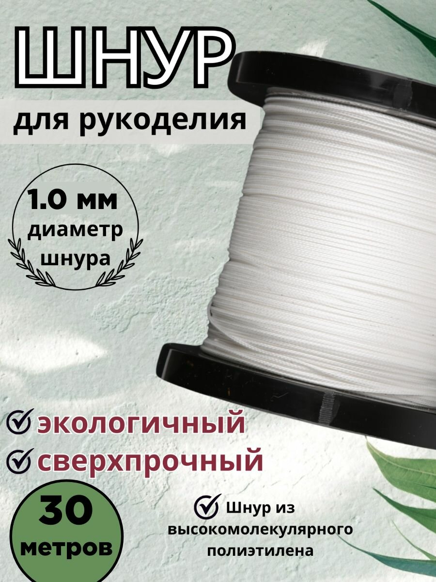 Шнур для рукоделия, 1.0 мм белый, 30 метров