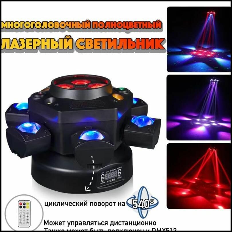 Многоголовочный полноцветный лазерный светильник, цветомузыка для вечеринки, клубов, баров