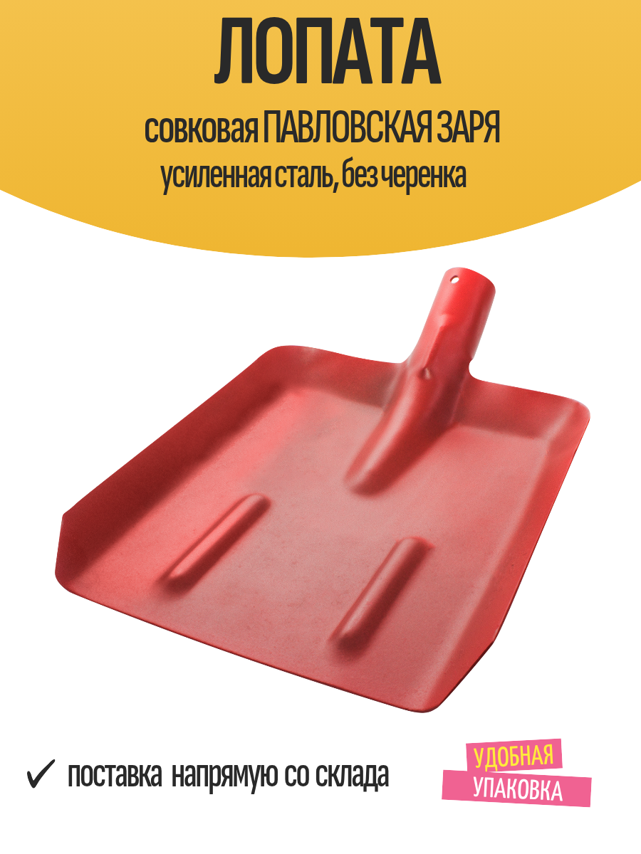 Лопата совковая павловская заря усиленная сталь, без черенка