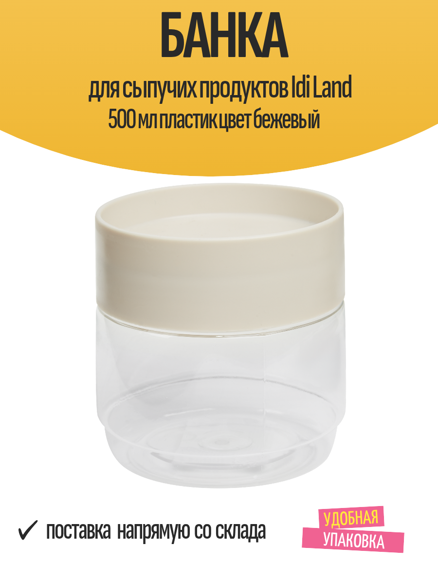 Банка для хранения сыпучих продуктов Idi Land 500 мл пластик цвет бежевый