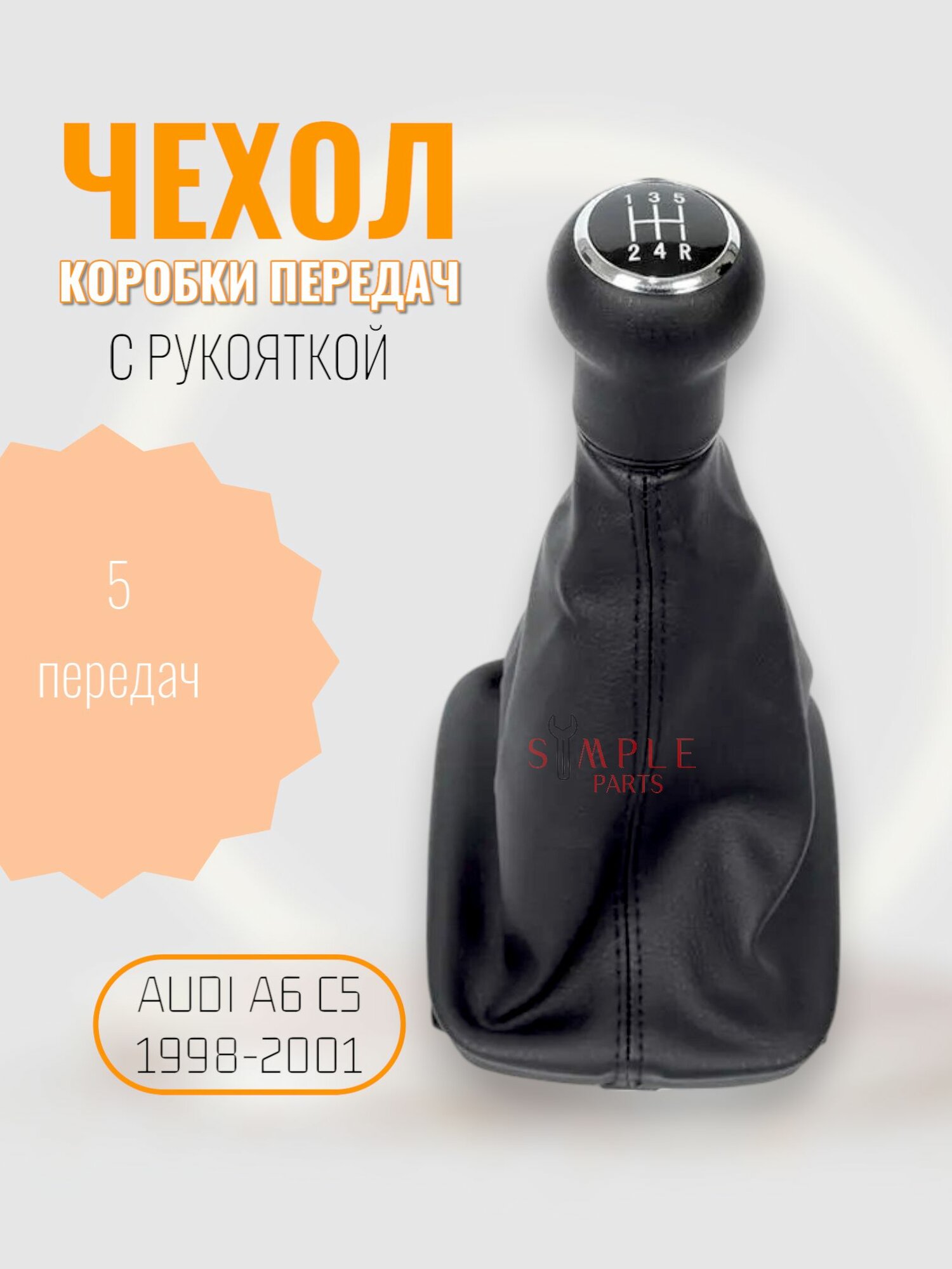 Кожух коробки передач с рукояткой AUDI A6 C5 (98-01) 5 скоростей