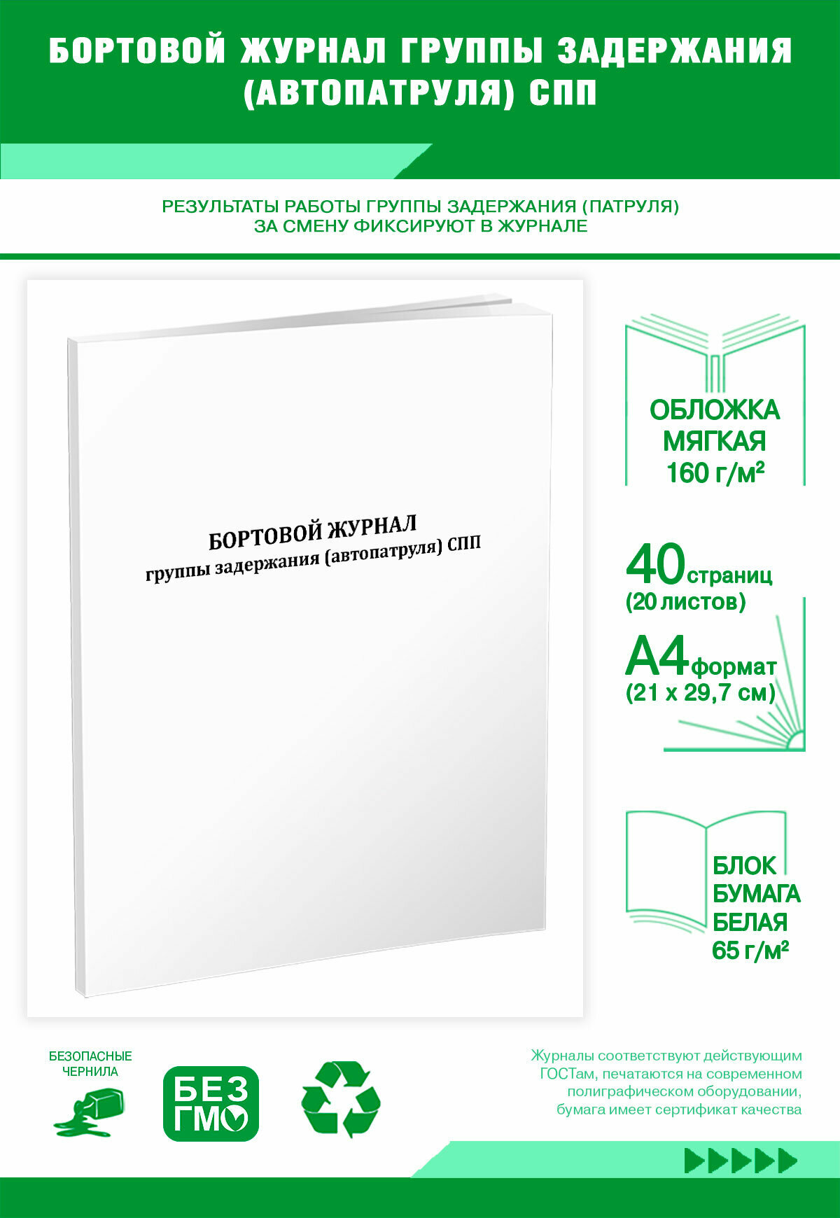 Бортовой журнал группы задержания (автопатруля) СПП 40 страниц