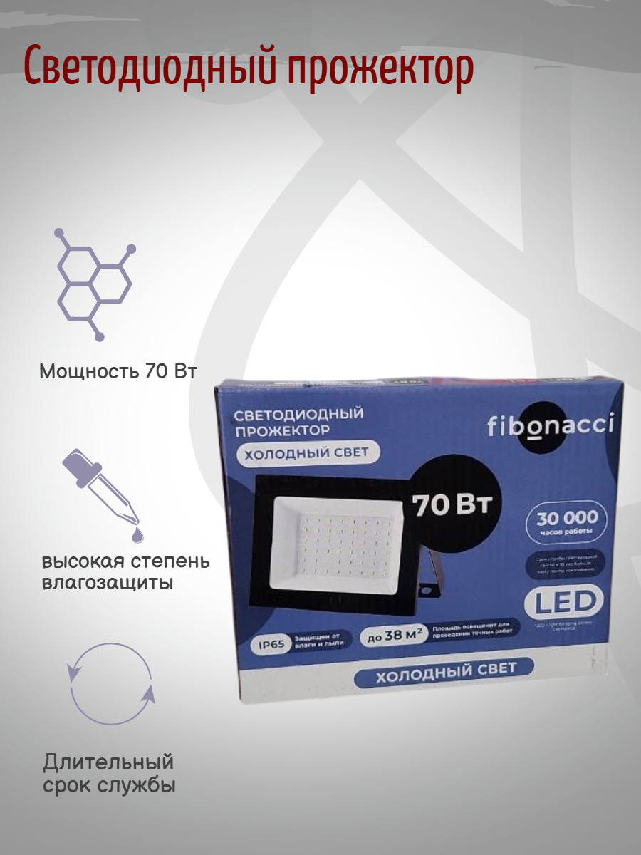 Fibonacci LED прожектор 70W, холодный белый свет 6500К, влагозащита IP65