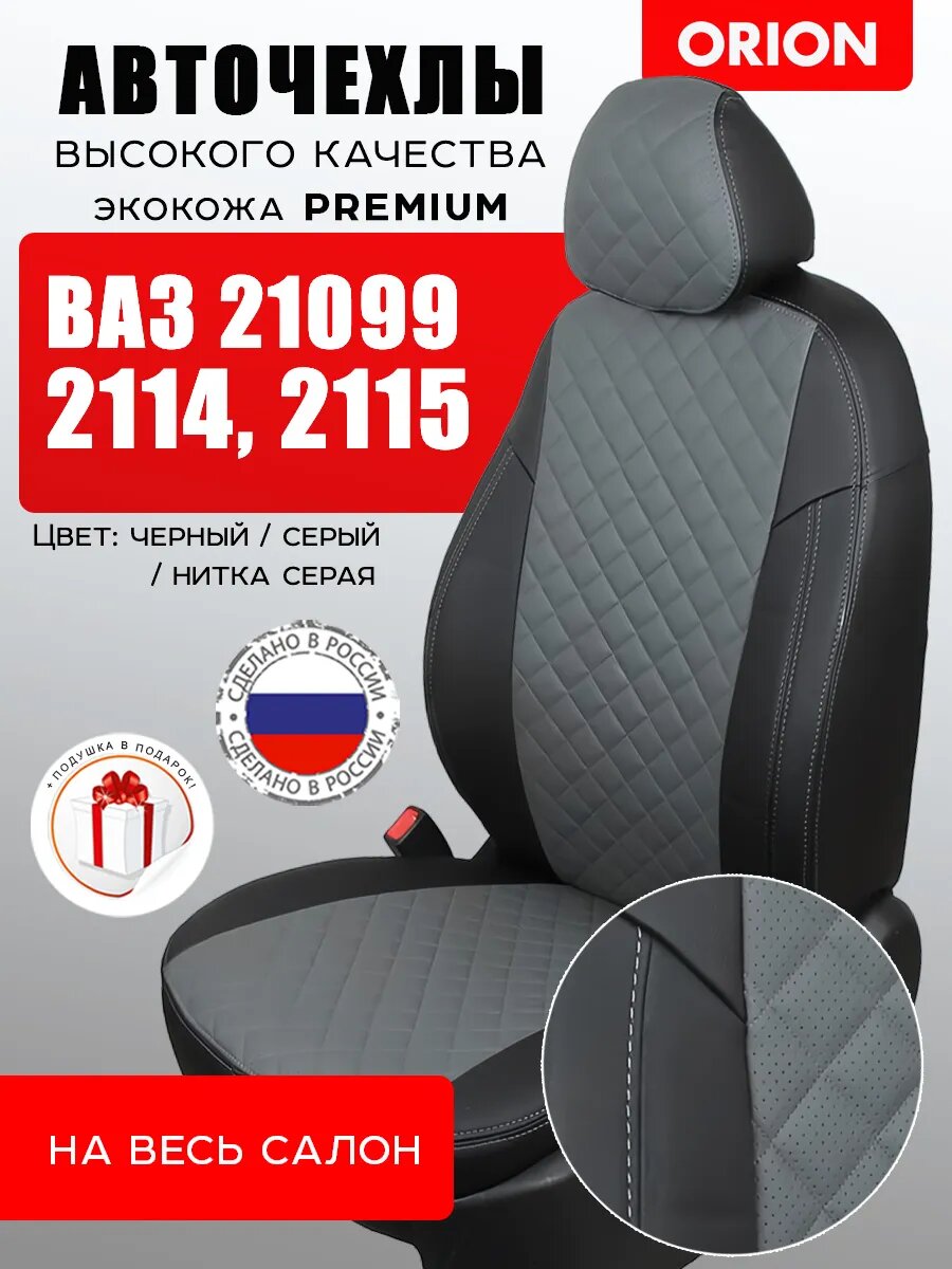 Автомобильные чехлы для ВАЗ 21099, 2114, 2115 на весь салон