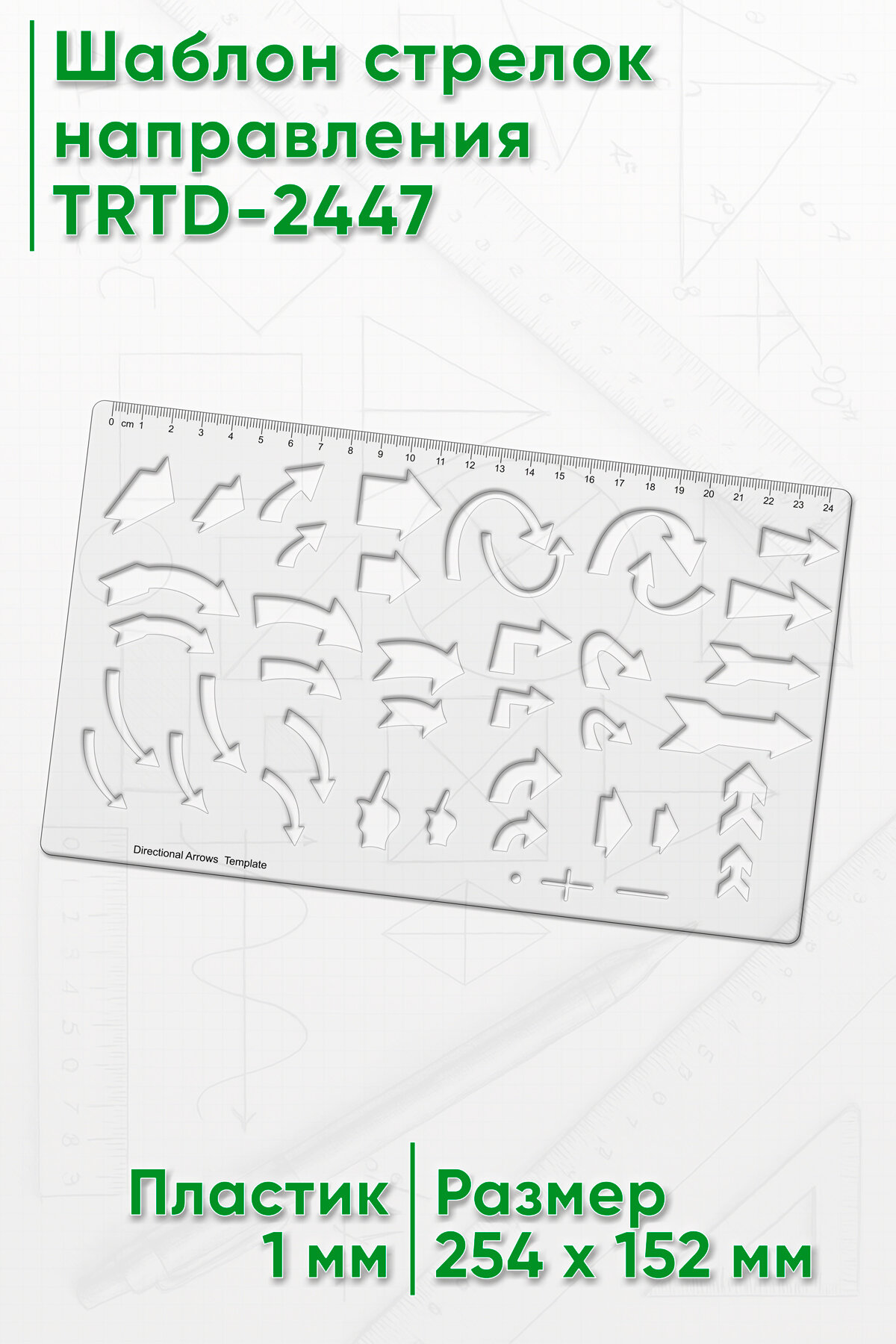 Шаблон стрелок направления TRTD-2447