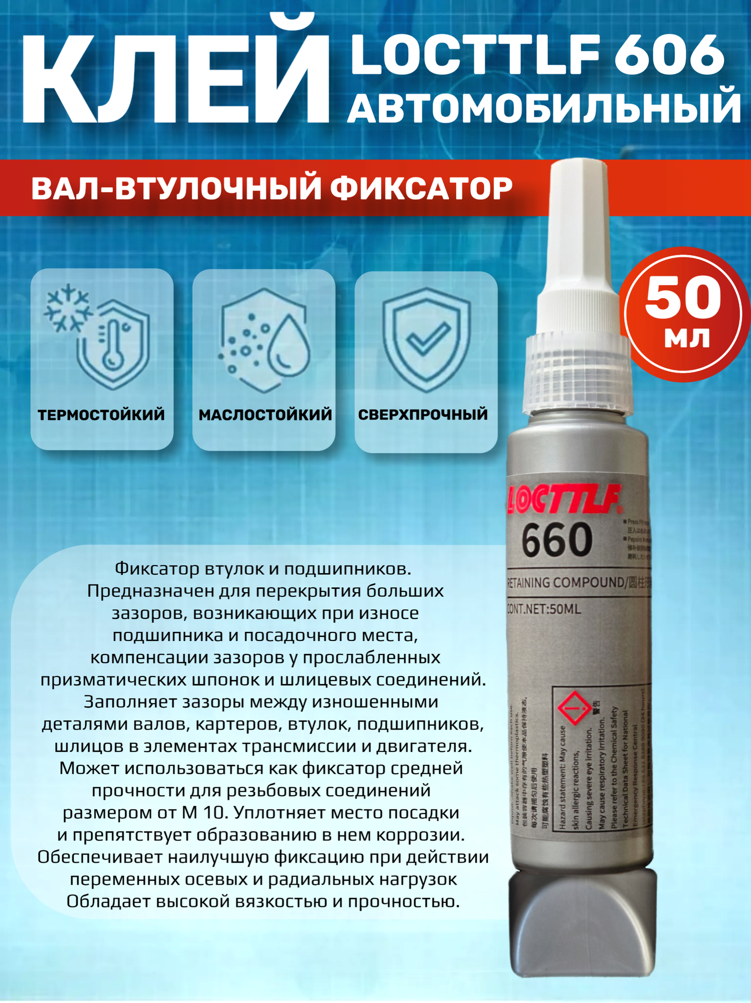 Locttlf 660 50 мл - вал-втулочный фиксатор высокой прочности