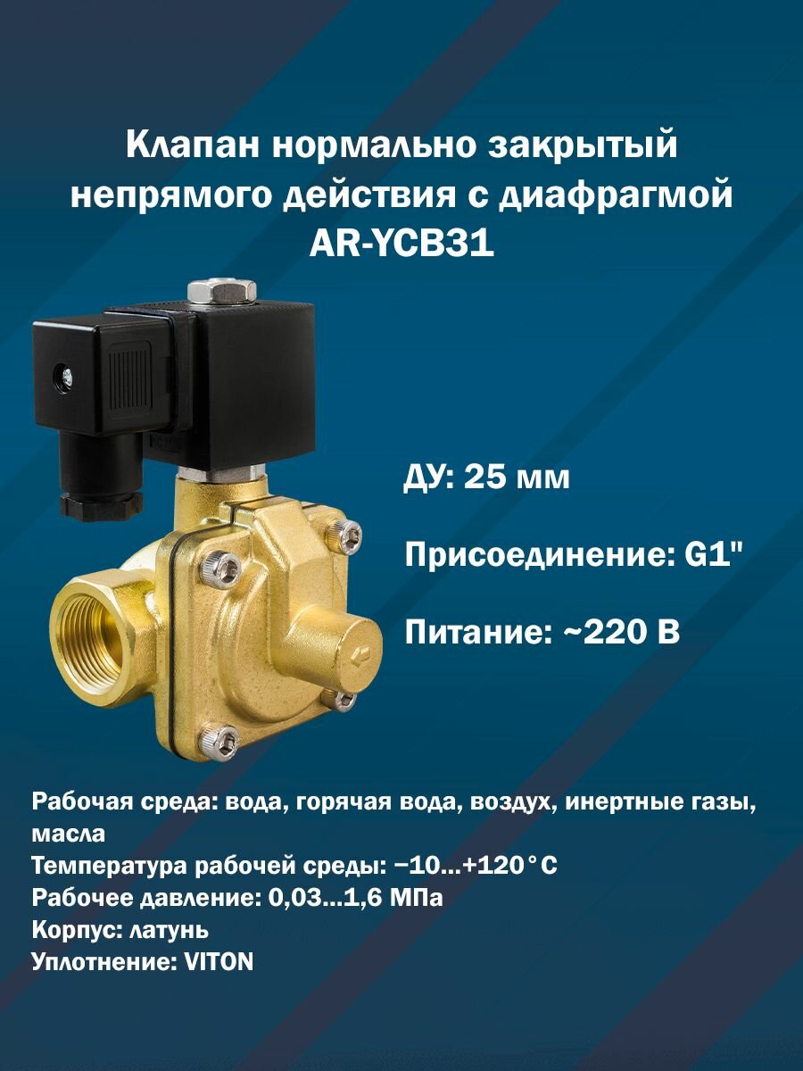 Клапан соленоидный нормально закрытый AR-YCB31 (латунь, Ду 25 мм, G1", AC 220В)