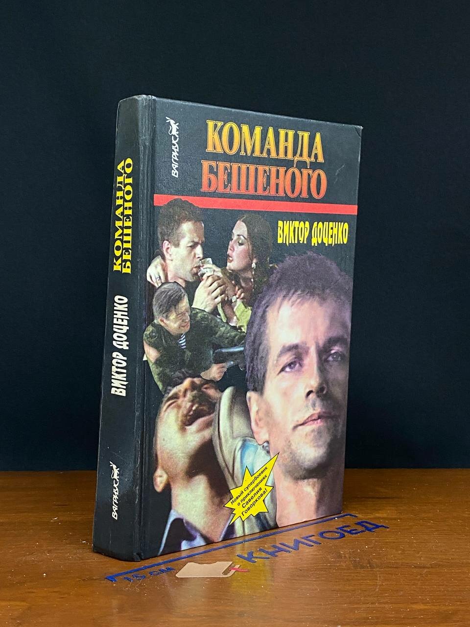 Книга. Команда бешеного 1997 (2044761946366)