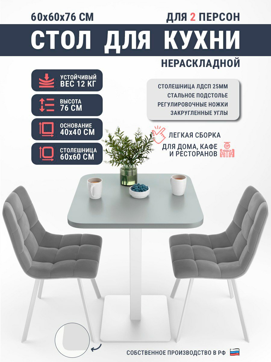Стол для кухни обеденный нераскладной Лофт, 60х60 h76 см (столы для кафе, для кофейни, для кухни) шиншилла серый квадратный