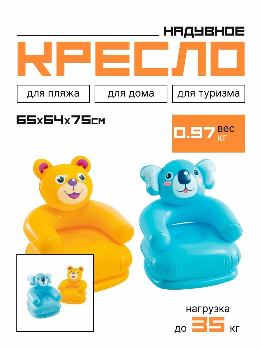 Надувное кресло детское 65х64х75 см до 35 кг, Intex 68556