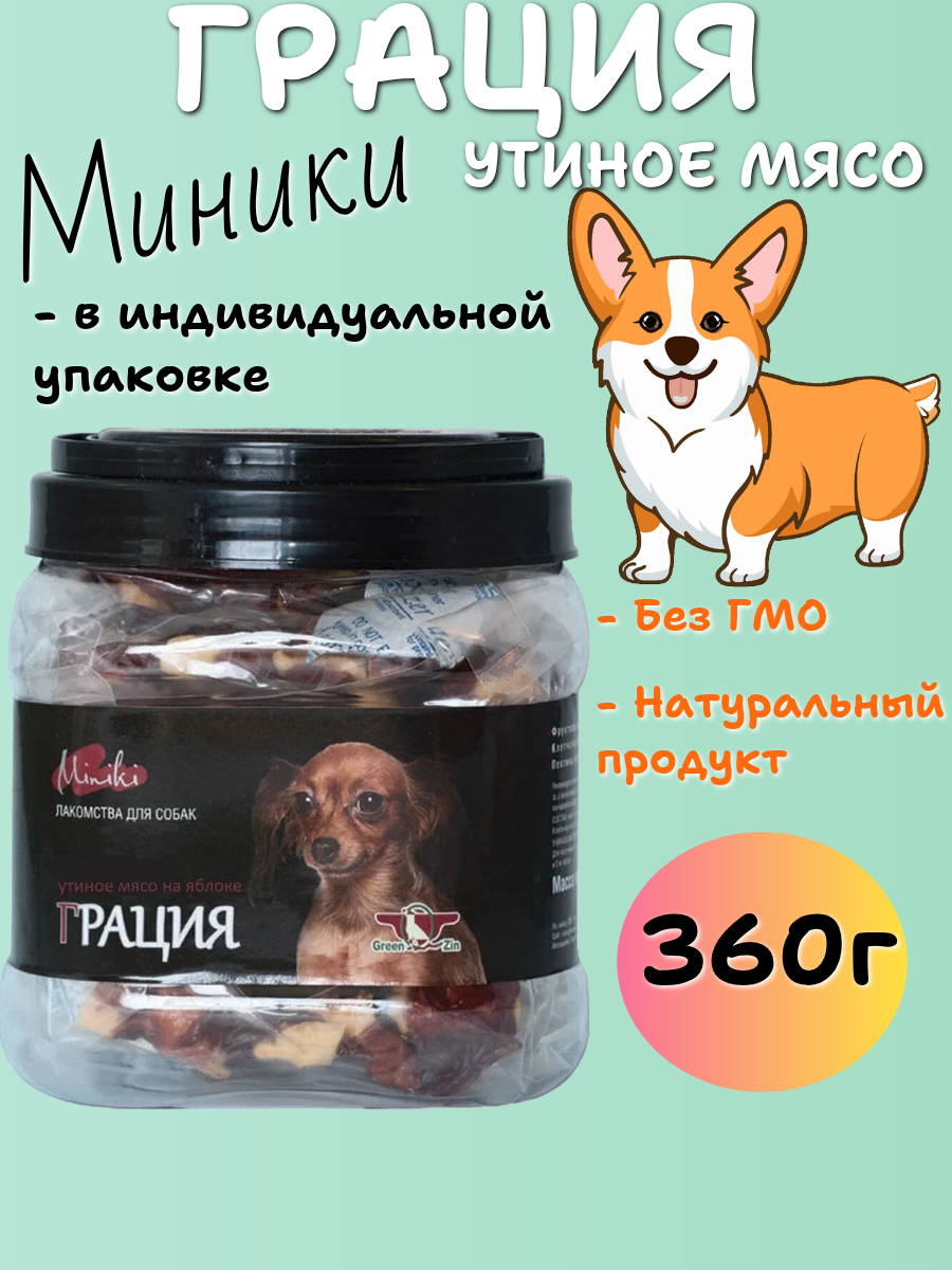GreenQZin Лакомства для собак Миники Грация Сушеное утиное мясо на яблоке 360гр / для мини пород