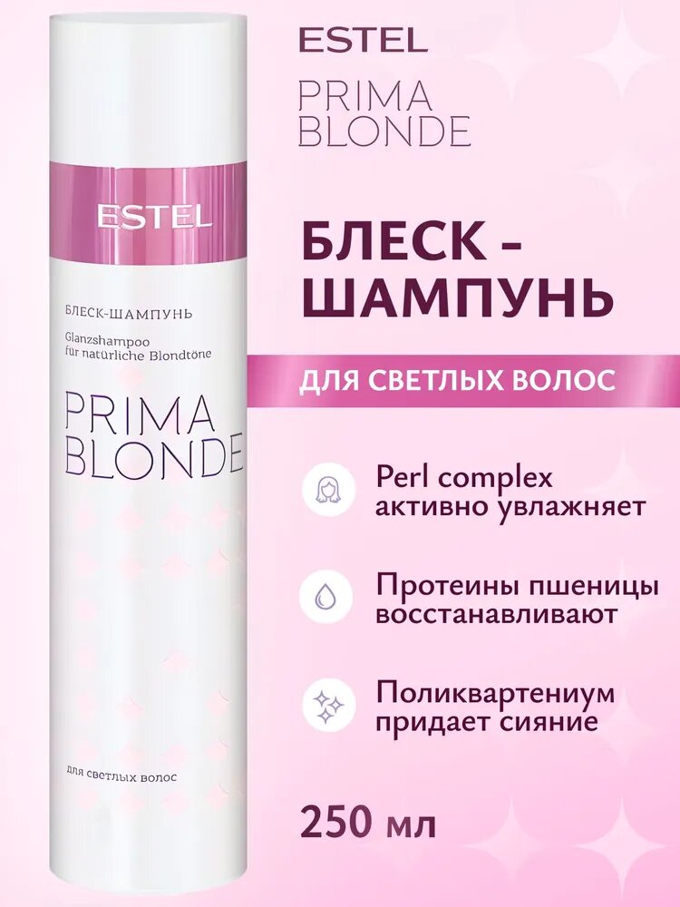 ESTEL PROFESSIONAL Блеск-шампунь PRIMA BLONDE для светлых волос, 250 мл
