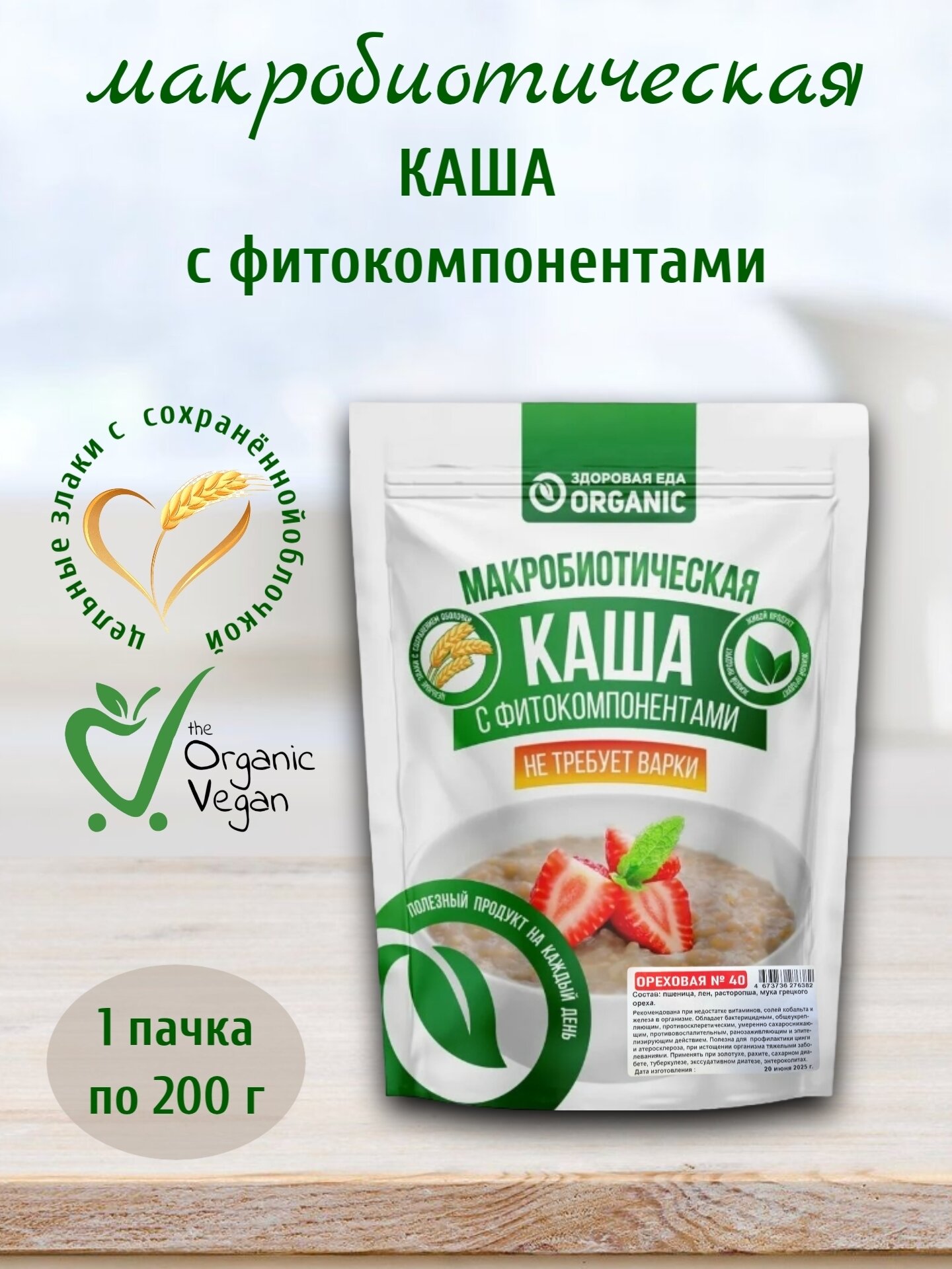 Макробиотическая каша №40 Ореховая, 200 г, Здоровая еда Organic