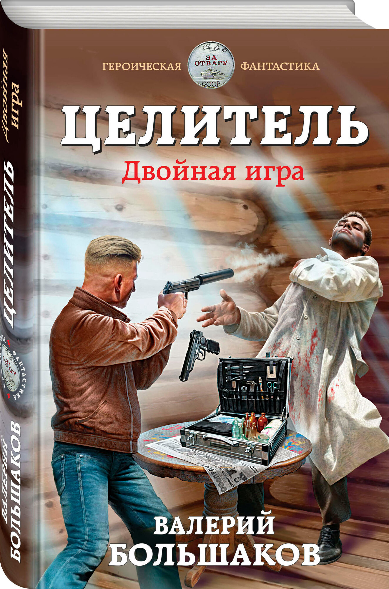 Большаков В. Целитель. Двойная игра
