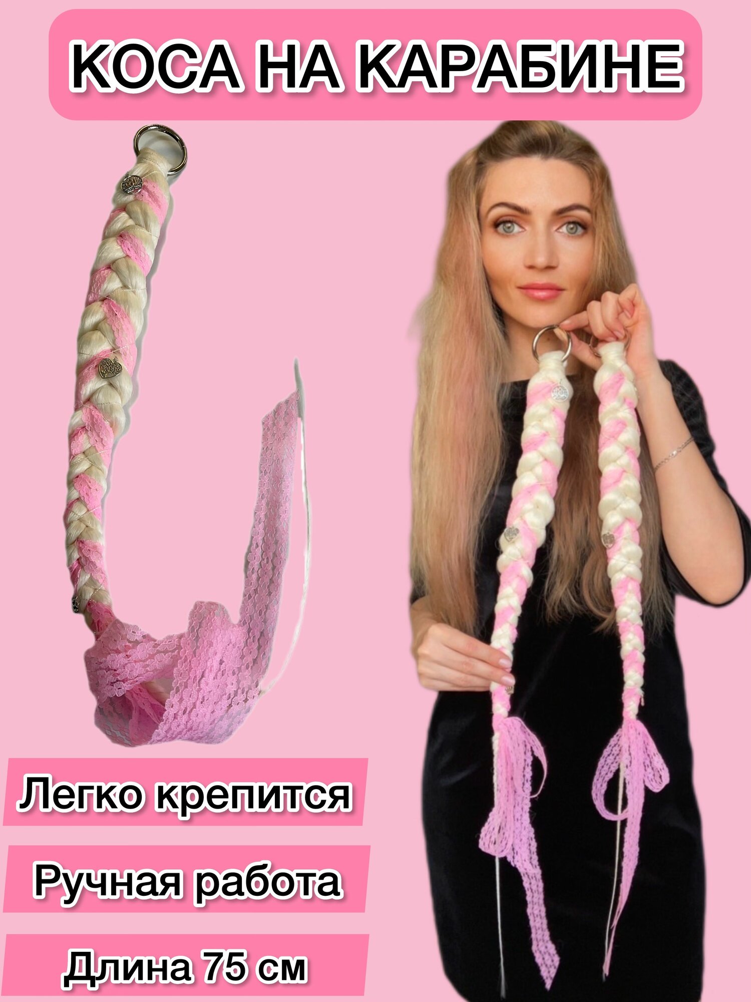 Коса на карабине, 1шт, длина 75 см, Ручная работа