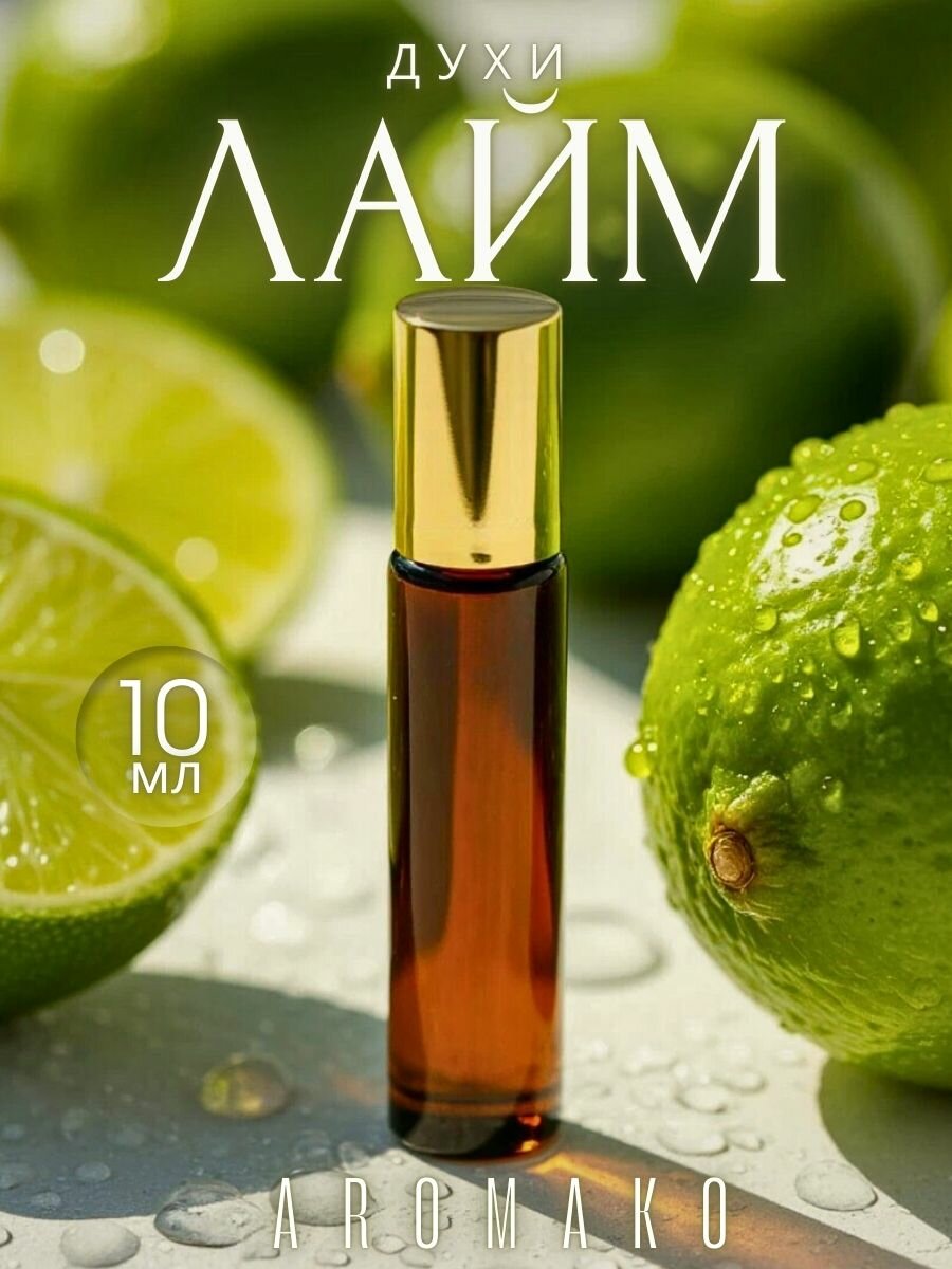 Масляные духи Aromako Игристый лайм, роллербол 10 мл, цитрусовый