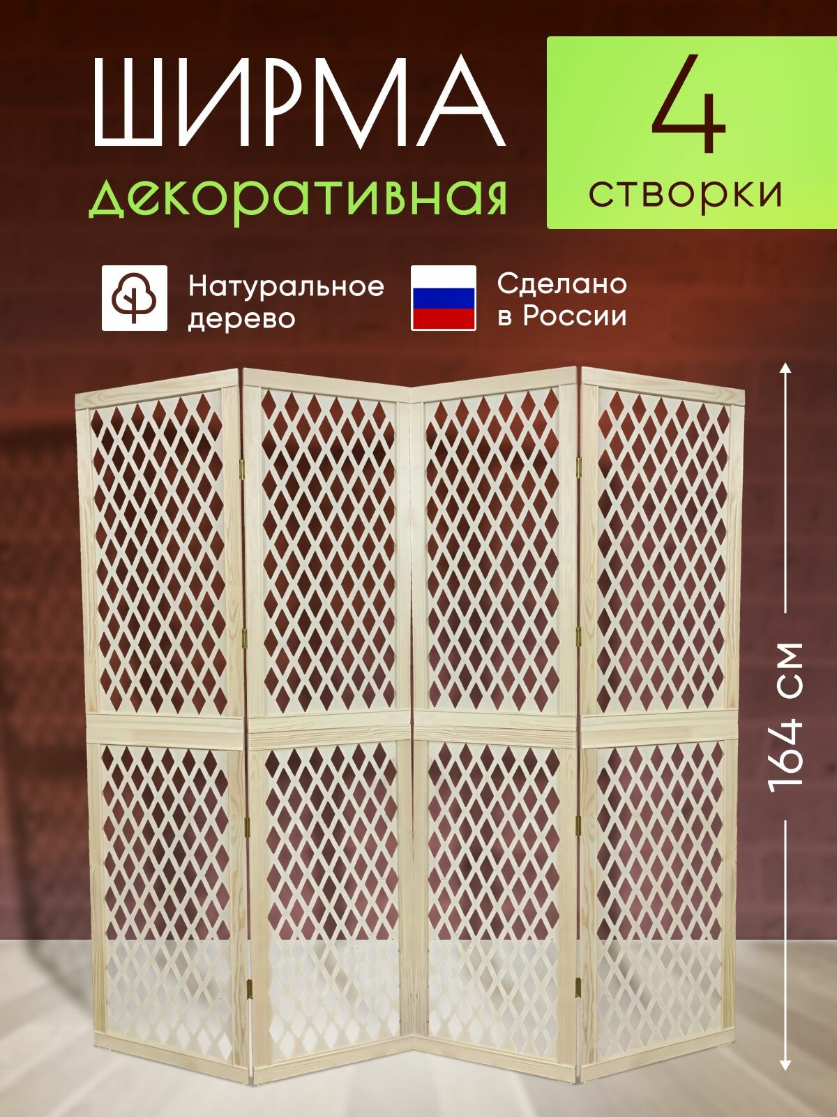 Ширма декоративная складная для зонирования