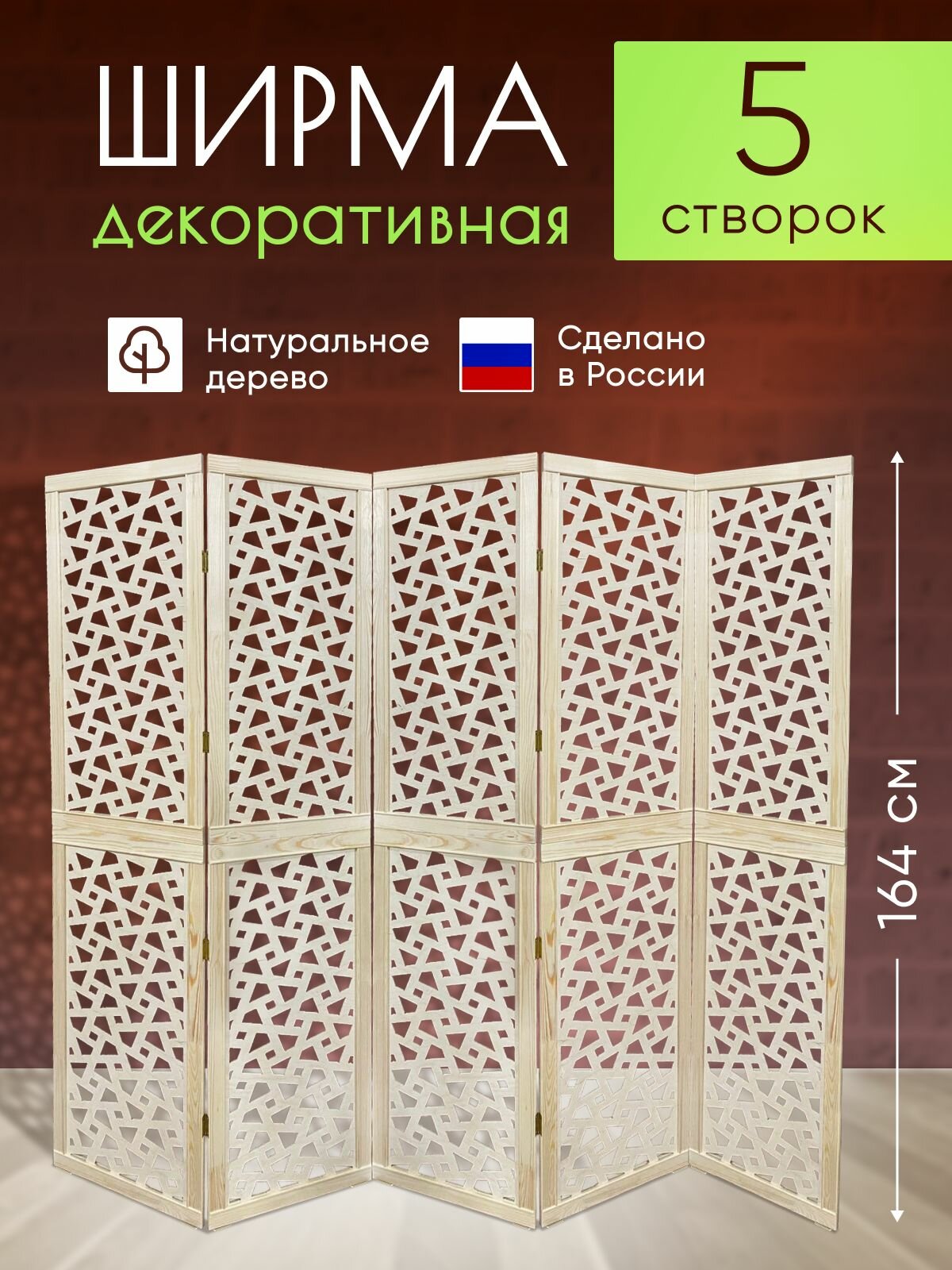 Ширма декоративная складная для зонирования