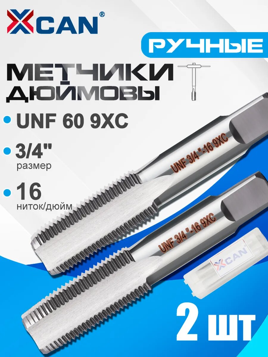 Метчик дюймовый 3/4" UNF 60 градусов 9ХC комплект из 2-х шт. (16 ниток/дюйм)