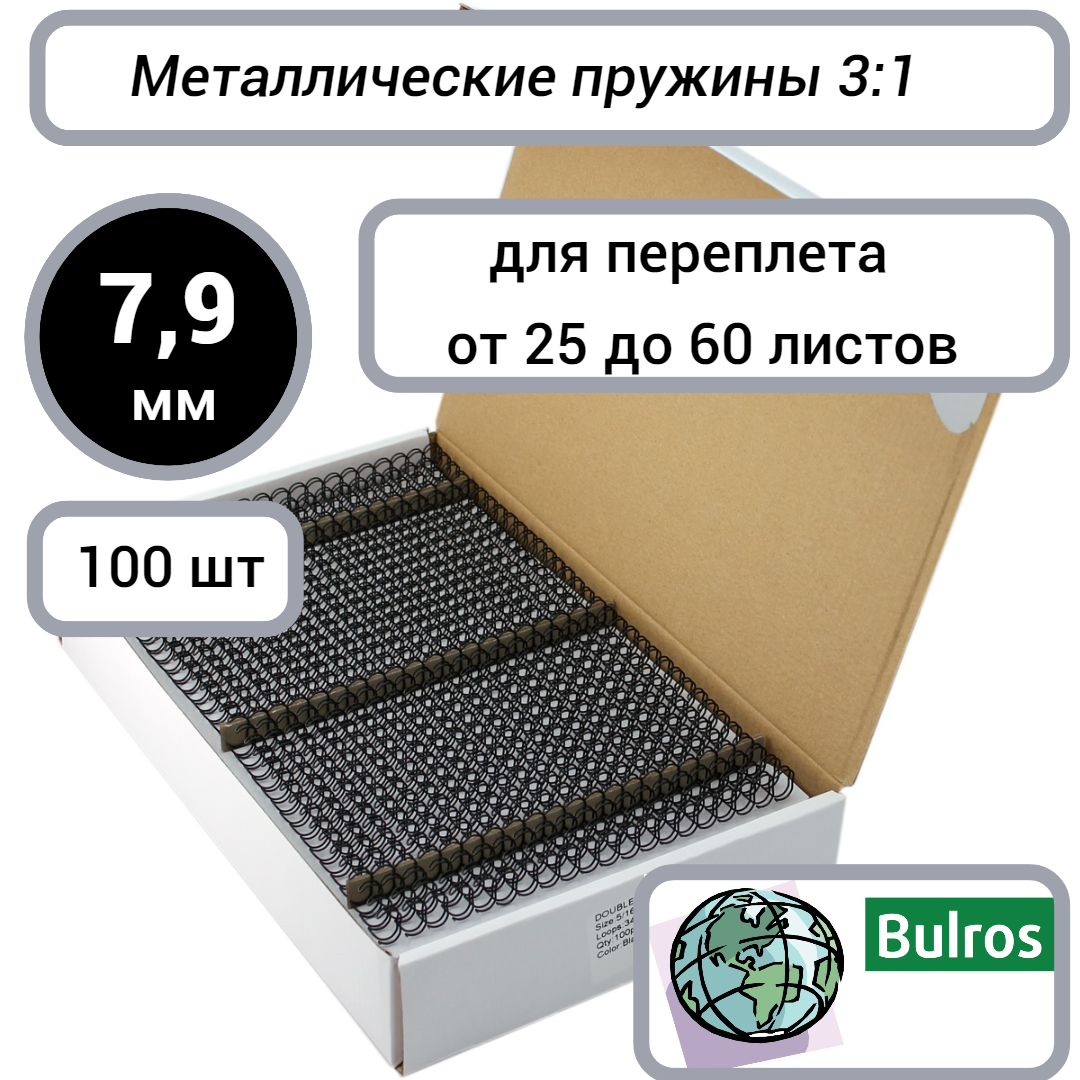 Пружины для переплета Bulros 7,9 мм черные металлические 5/16' (100 шт.) шаг 3:1
