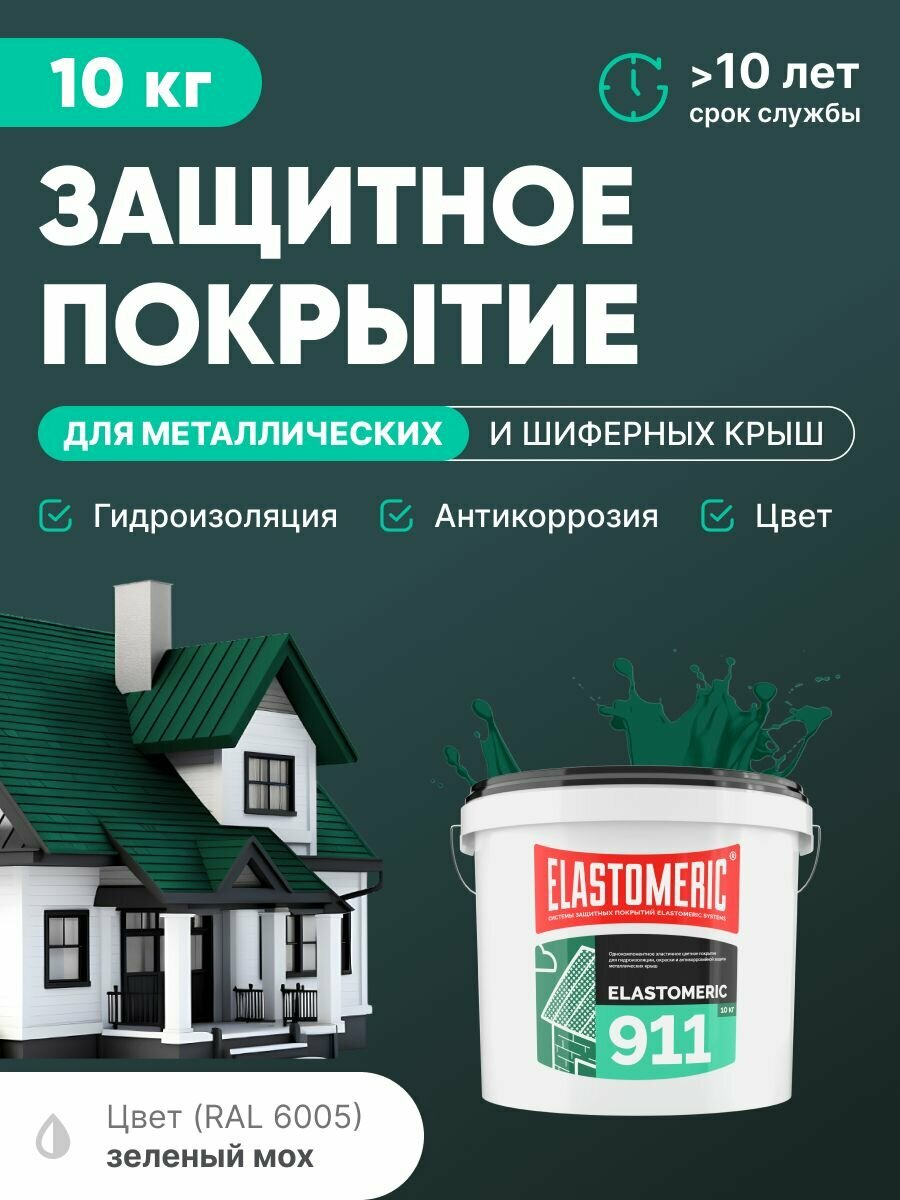 Защитное покрытие для металлических и шиферных крыш 3в1 (гидроизоляция, покраска, антикоррозия) Elastomeric 911 (темно-зеленая, 10кг)