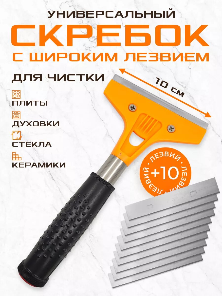 Скребок большой для плиты стеклокерамики и индукции + лезвия