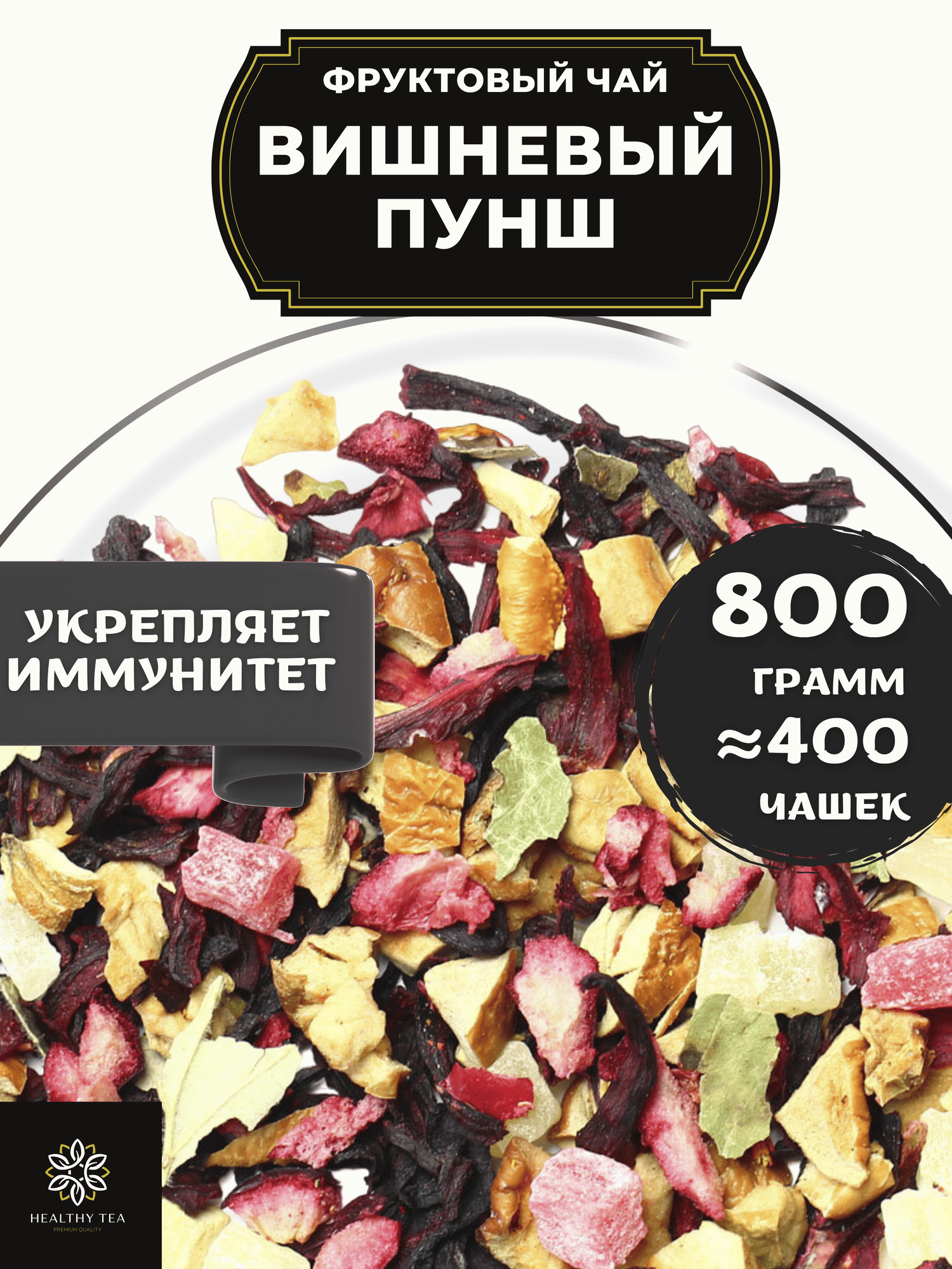 Фруктовый чай с клюквой, яблоком и каркаде Вишневый Пунш от Полезный чай / HEALTHY TEA, 800 г