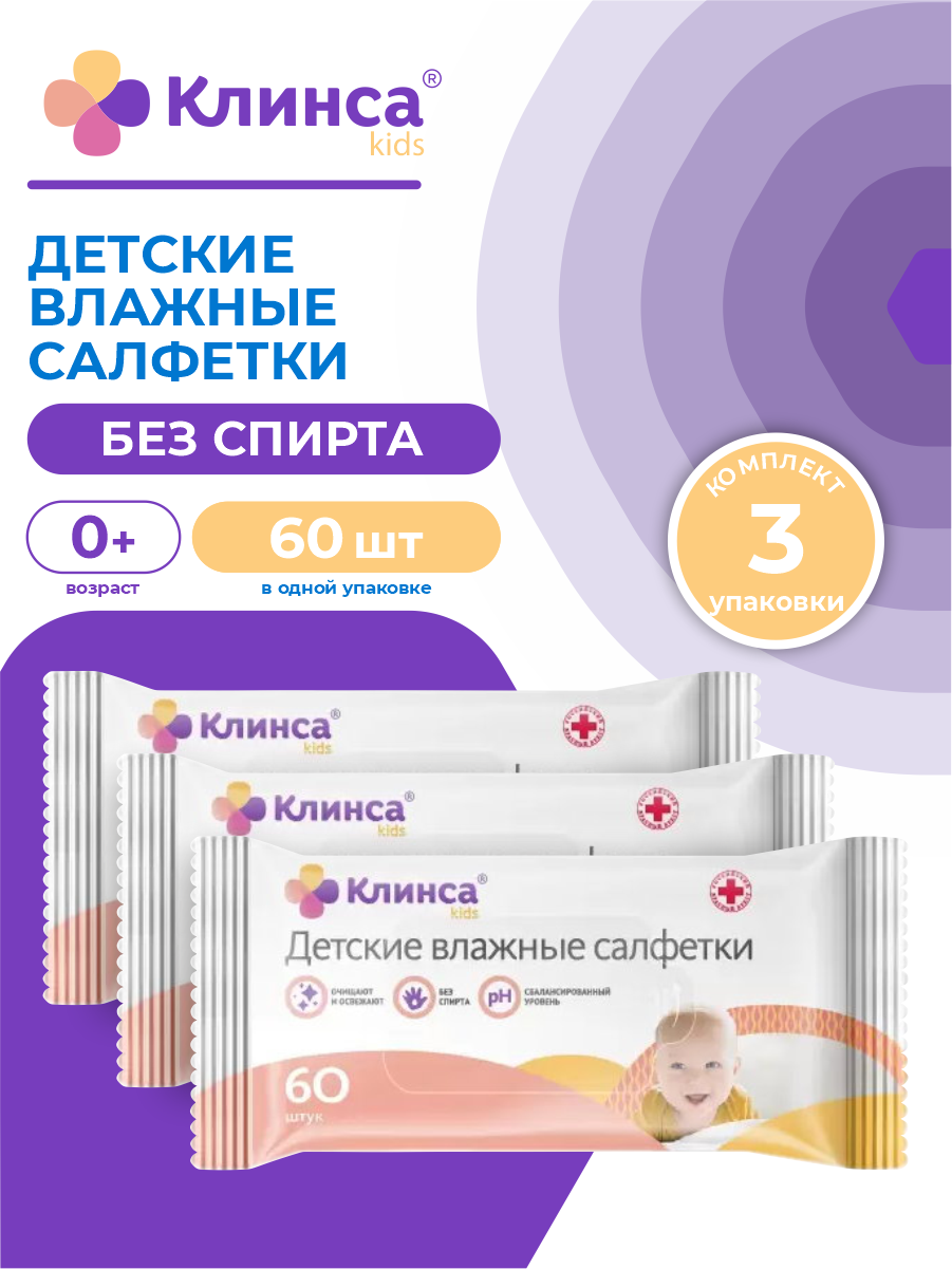 Детские влажные салфетки клинса KIDS 60 шт./упак. х 3 упак.
